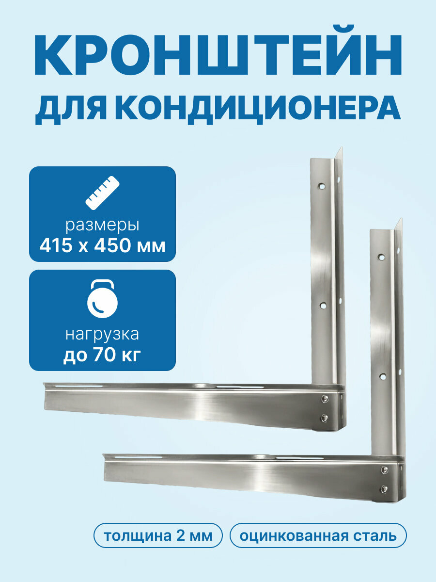 Кронштейн сборный для кондиционера (цинк) 415x450мм сталь 2мм, пара