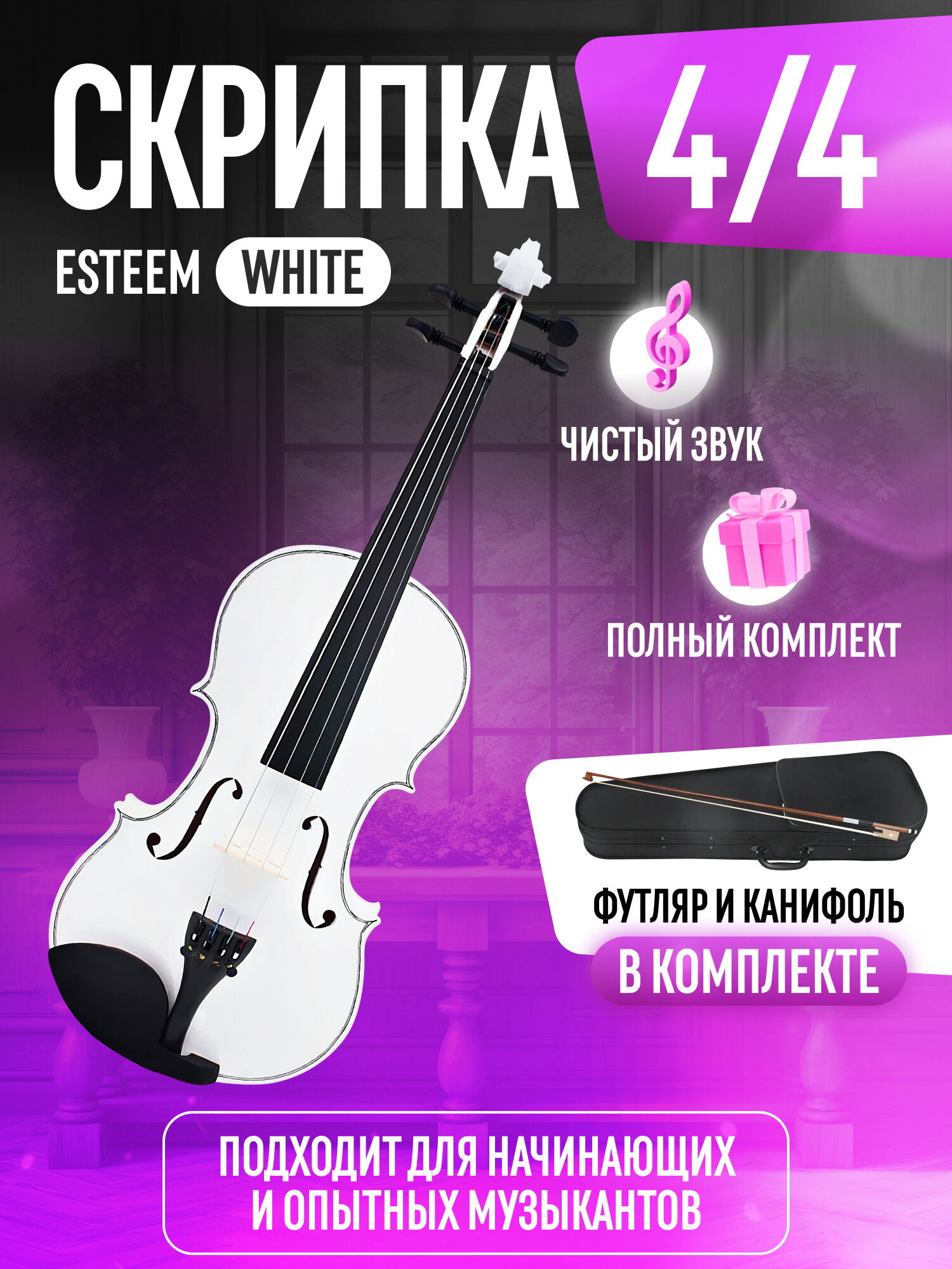 Скрипка Innopax Esteem 4/4, белая, с кейсом, канифолью и смычком
