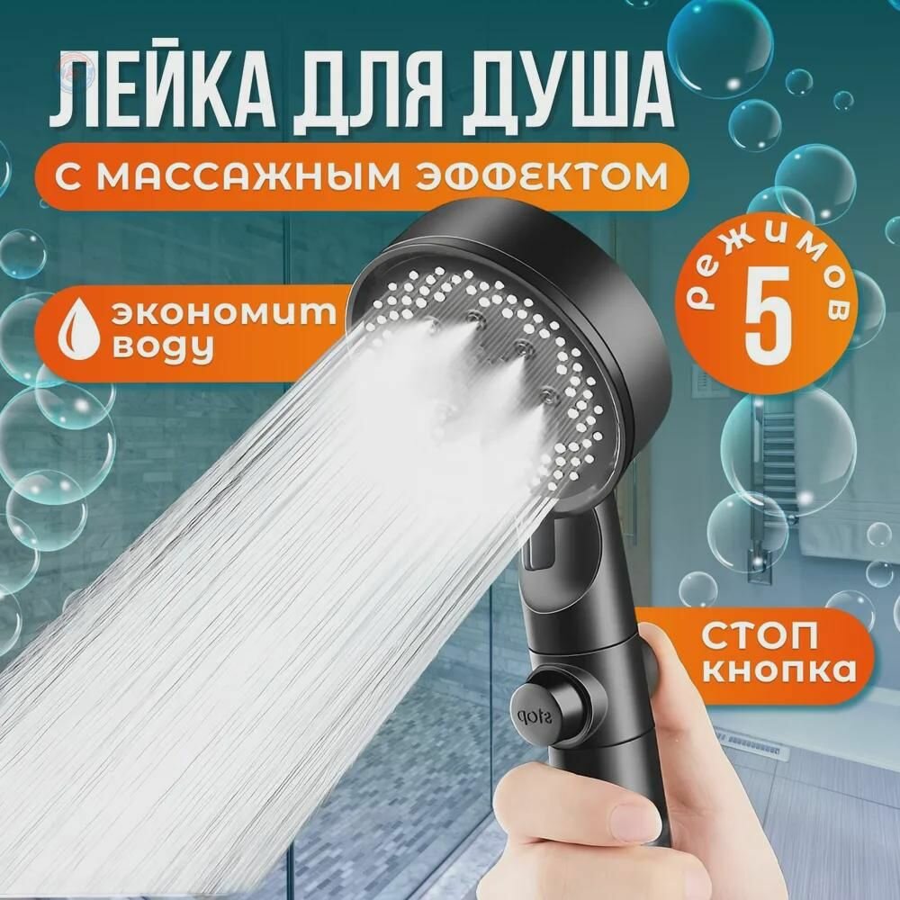 Лейка для душа, универсальная насадка с регулируемыми режимами струи для комфортного душа и экономии воды