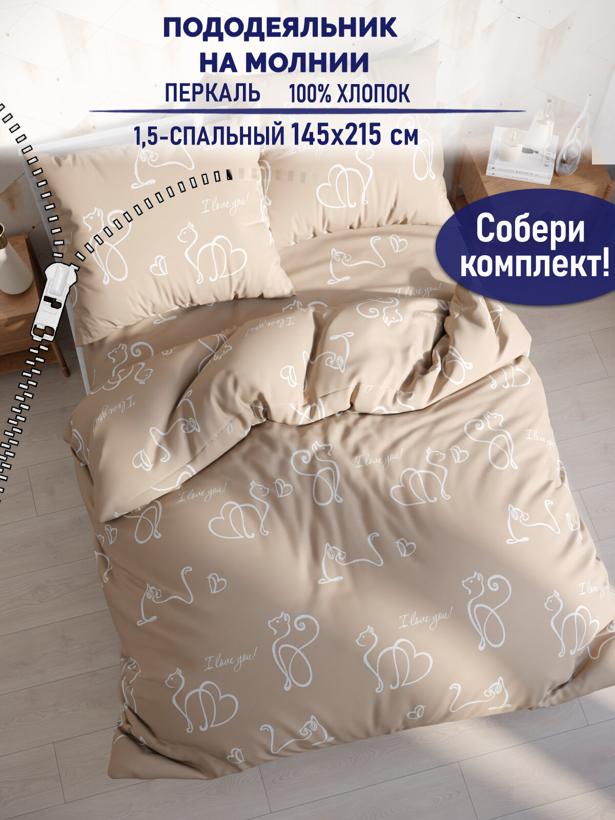 Пододеяльник 1,5-спальный на молнии 145х215 см TimeLess "Кошки" перкаль хлопок