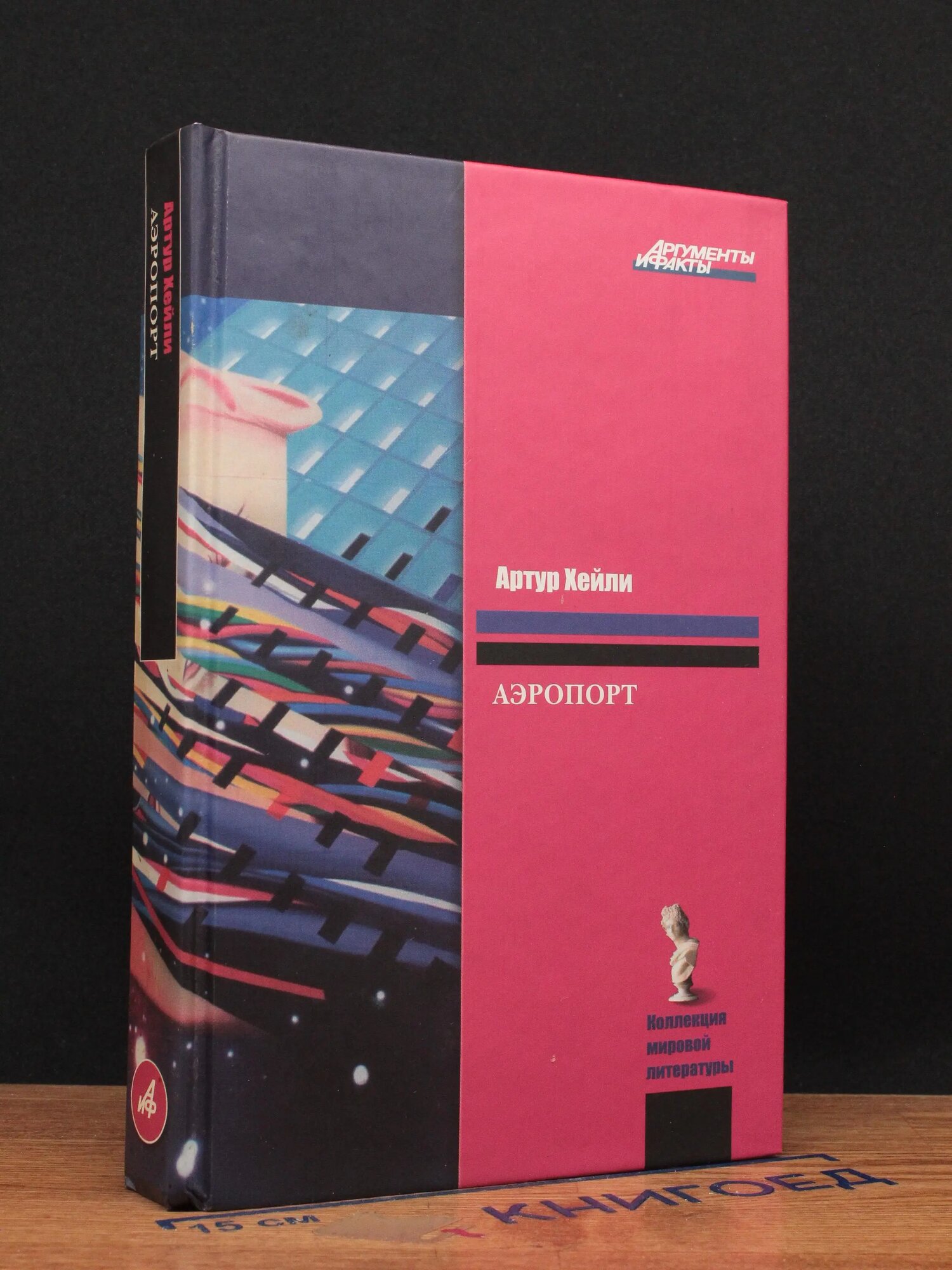 Книга. Аэропорт 2009 (20373946653891)