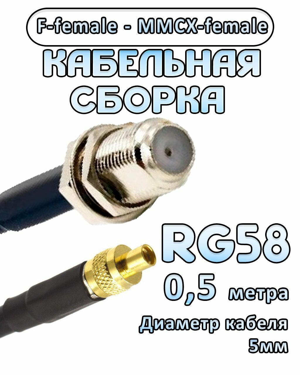 Кабельная сборка 50 Ом на RG-58 с разъемами F-female - MMCX-female, 0,5 метра