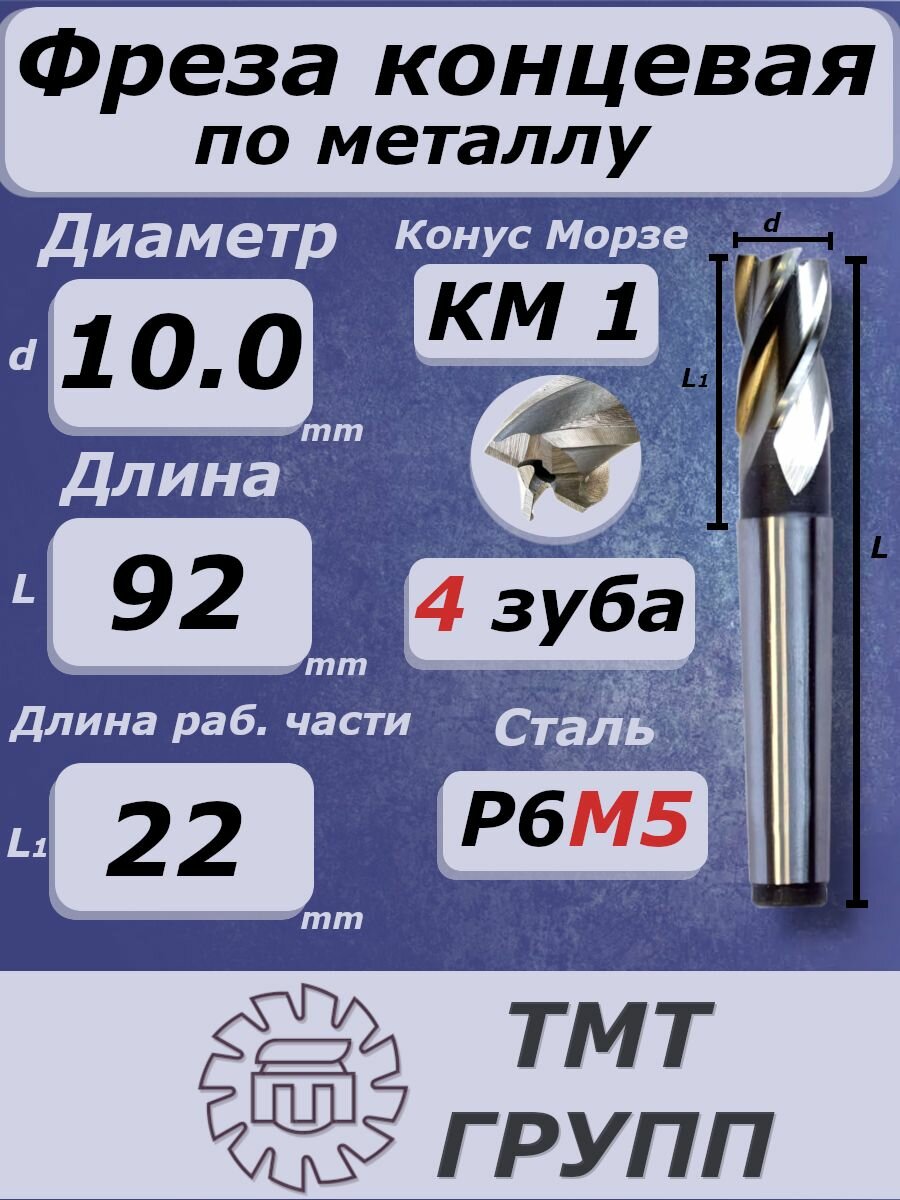 Фреза концевая 10 мм. 4 зубая КМ 1 Р6М5*