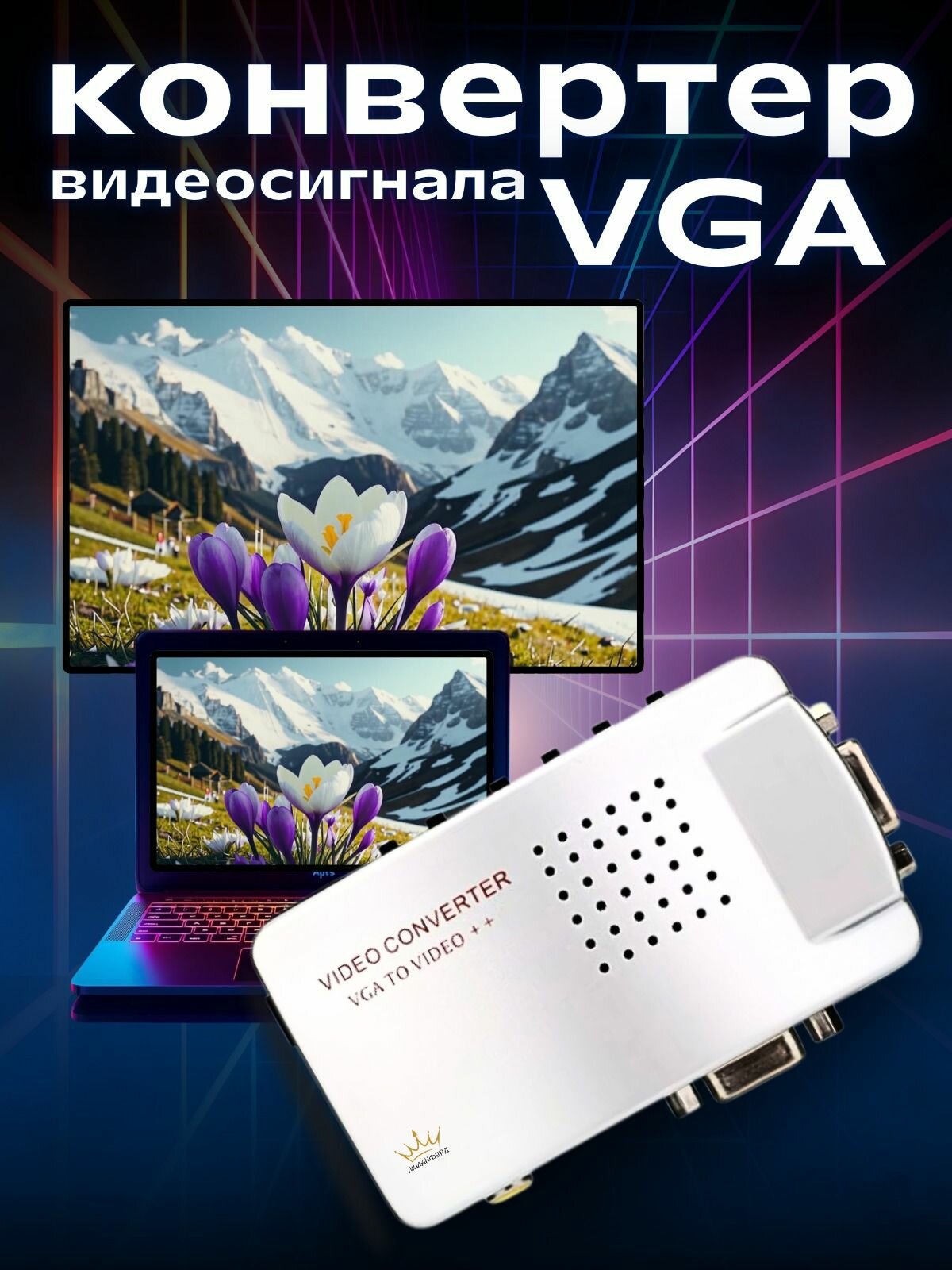 Конвертер видеосигнала VGA, AV, DC, S-Video