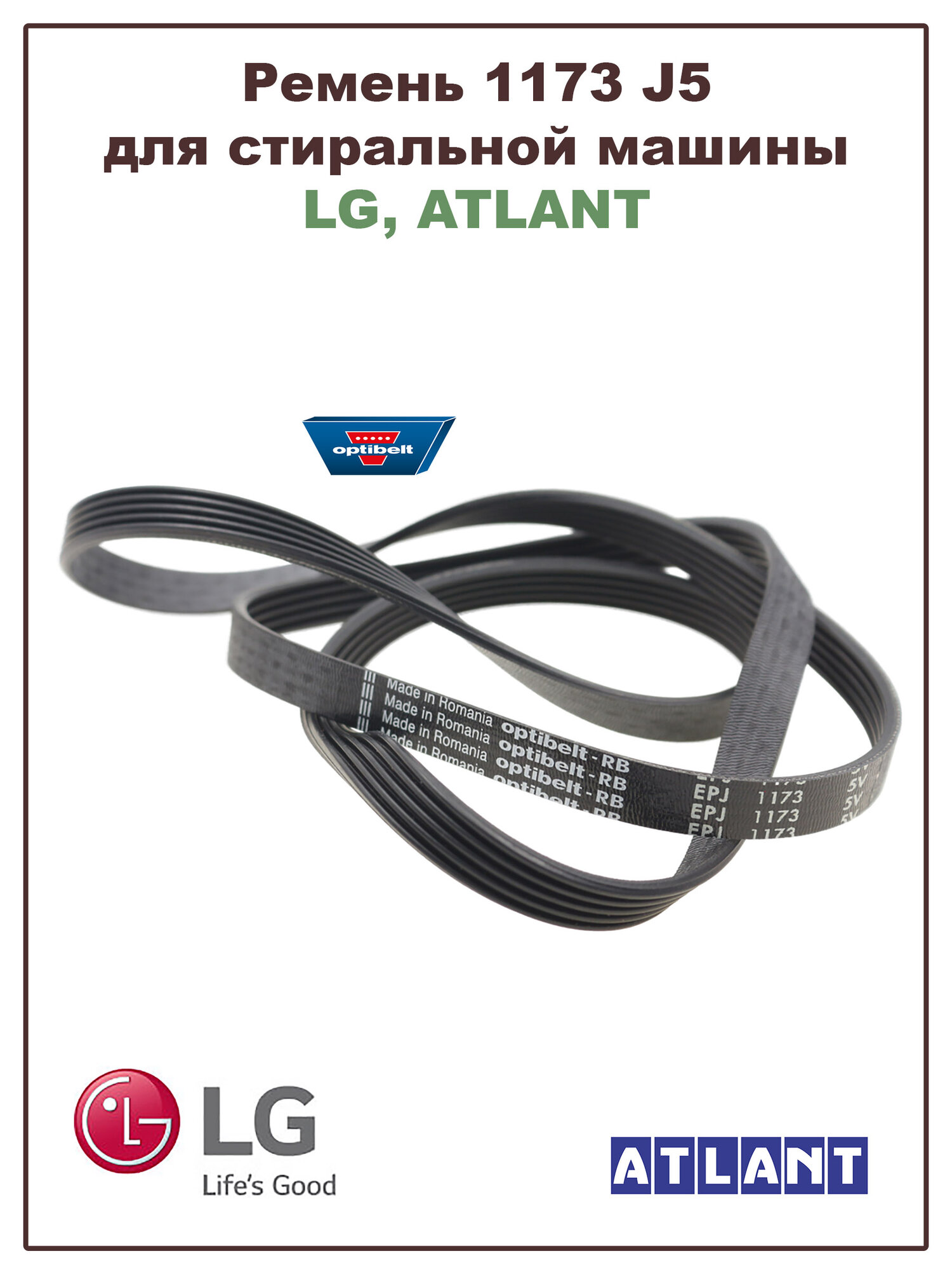 Ремень для стиральной машины LG, ATLANT (1173 J5)