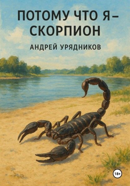 Потому что я – скорпион [Цифровая книга]