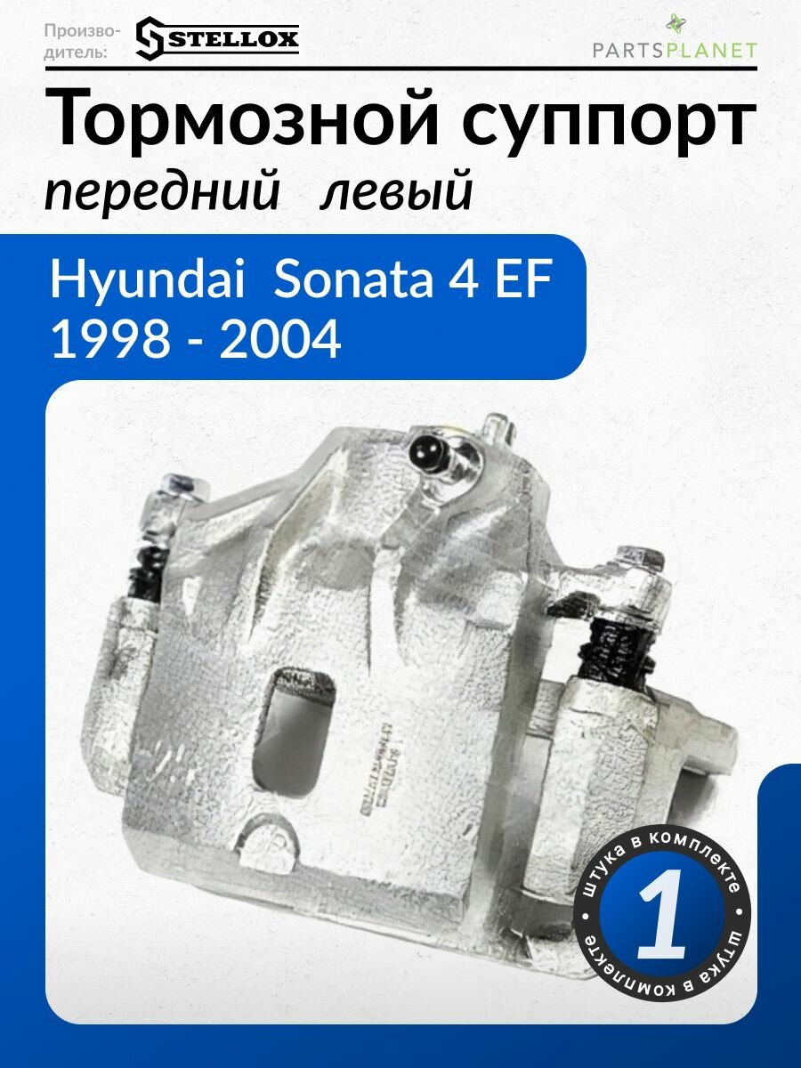 Суппорт передний левый для Хендай Соната 4 (EF) 05-90644-SX STELLOX