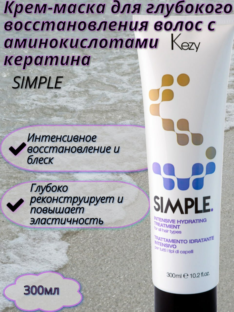 Intensive mask Крем-маска для глубокого восстановления волос KEZY 300мл