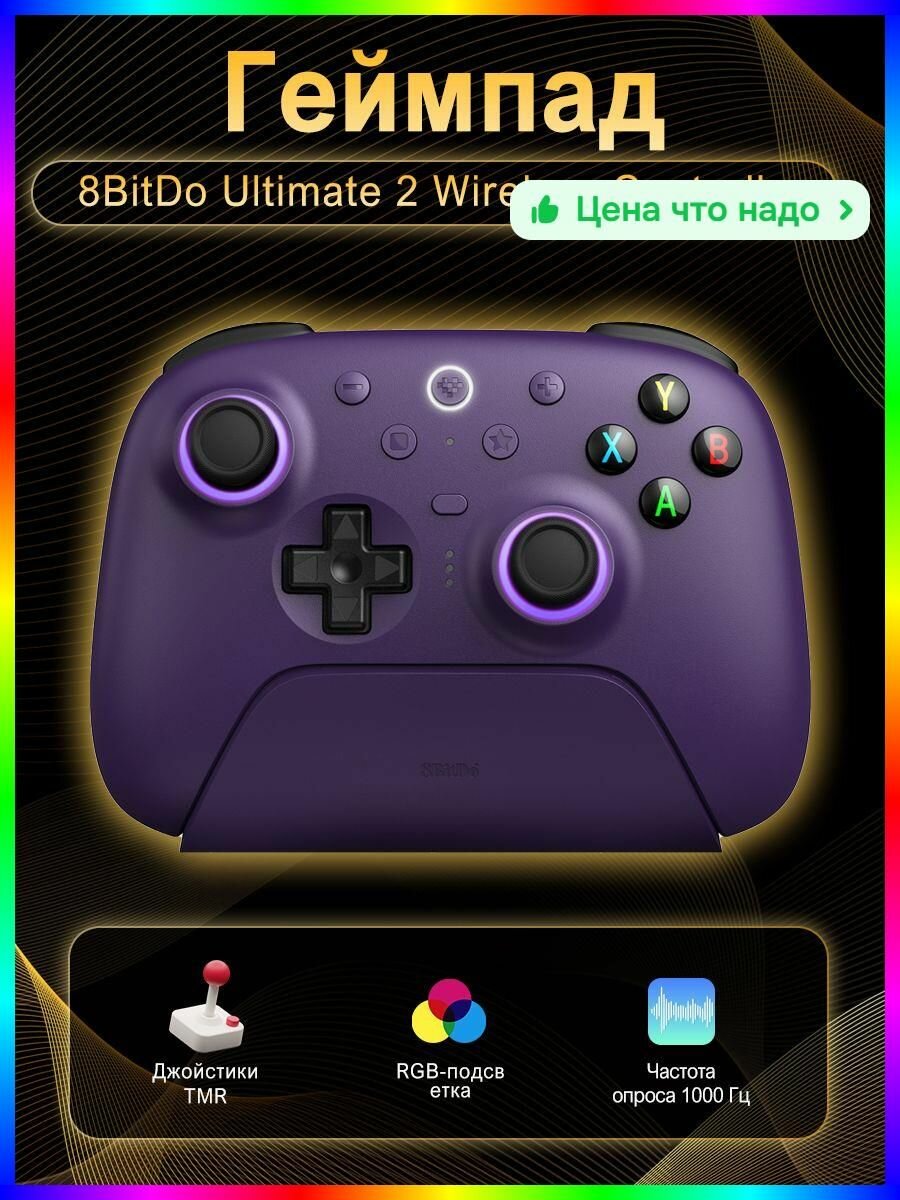 Геймпад 8BitDo Ultimate 2 Wireless Controller Фиолетовый для Android, iOS, PC