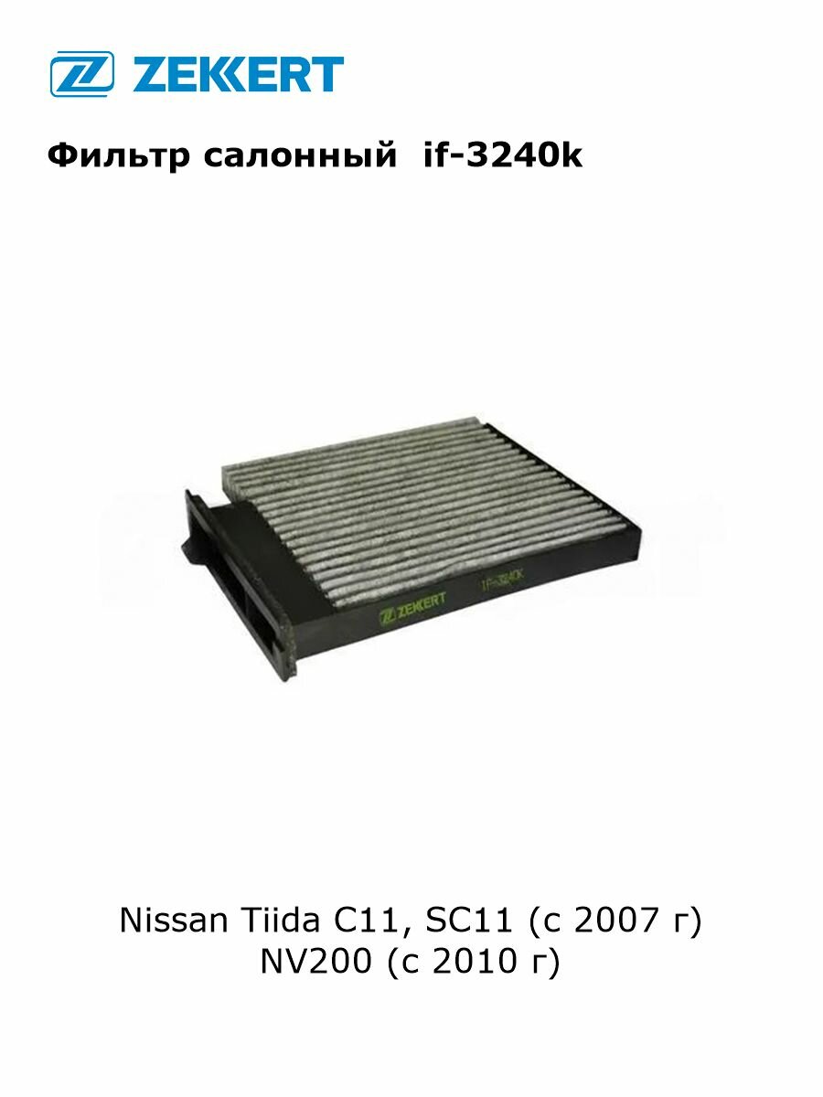 Фильтр салонный для Nissan Tiida C11, SC11 (с 2007 г), NV200 (с 2010 г) угольный арт if-3240k
