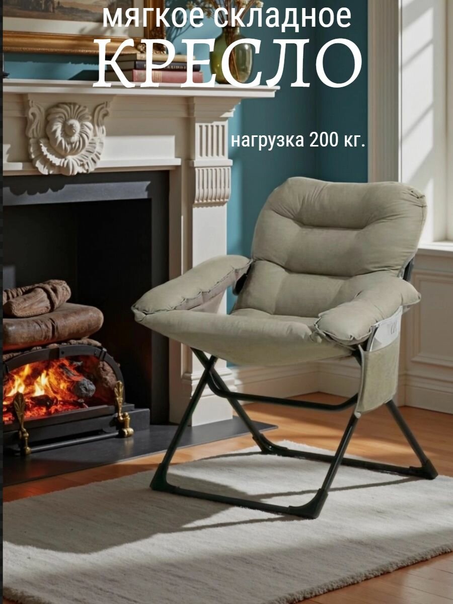 Универсальное складное кресло для отдыха: гостиная, дача, кемпинг, балкон, нагрузка 200 кг, цвет бежевый