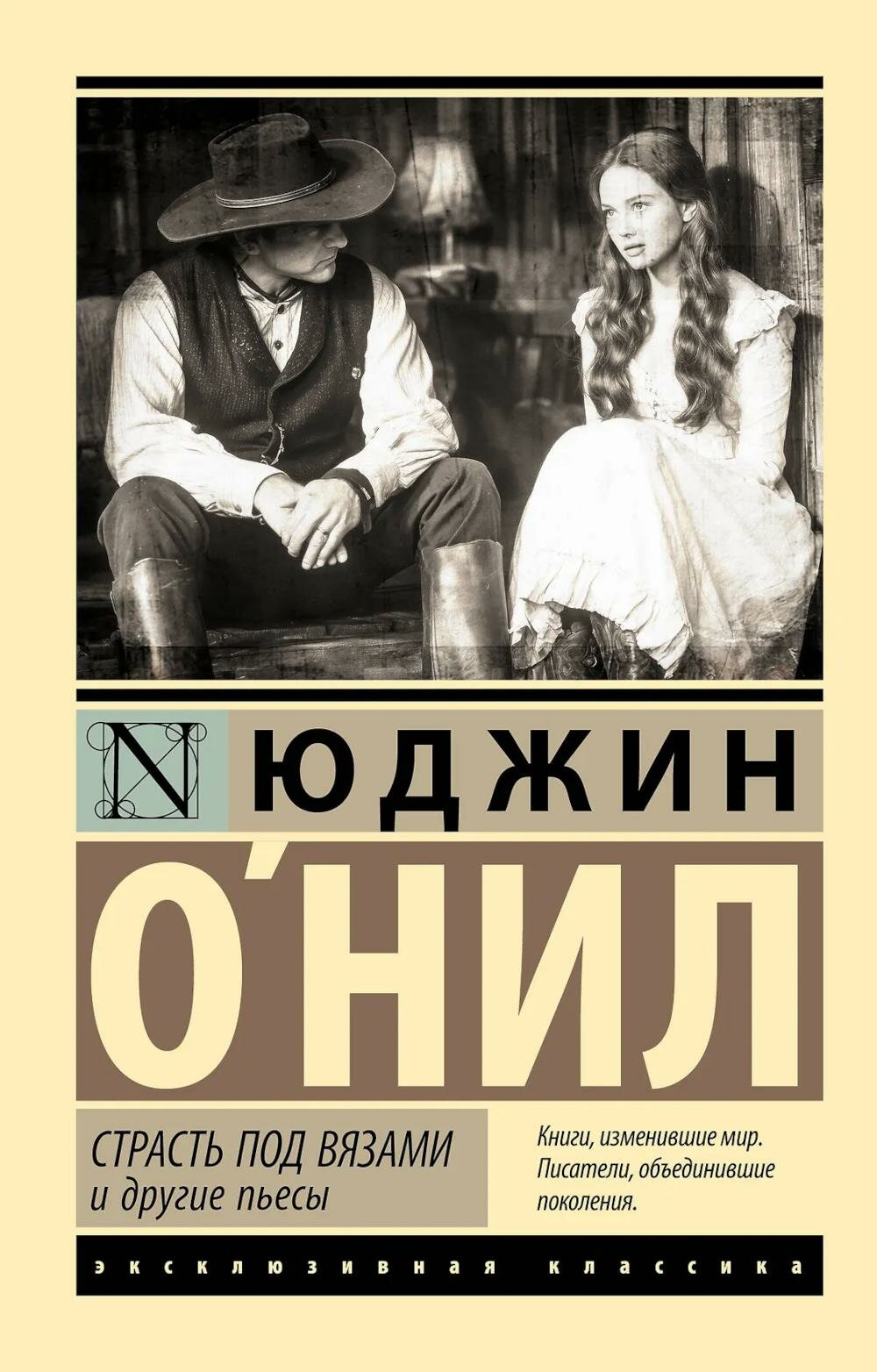 Страсть под вязами и другие пьесы: сборник. О'Нил Ю. АСТ