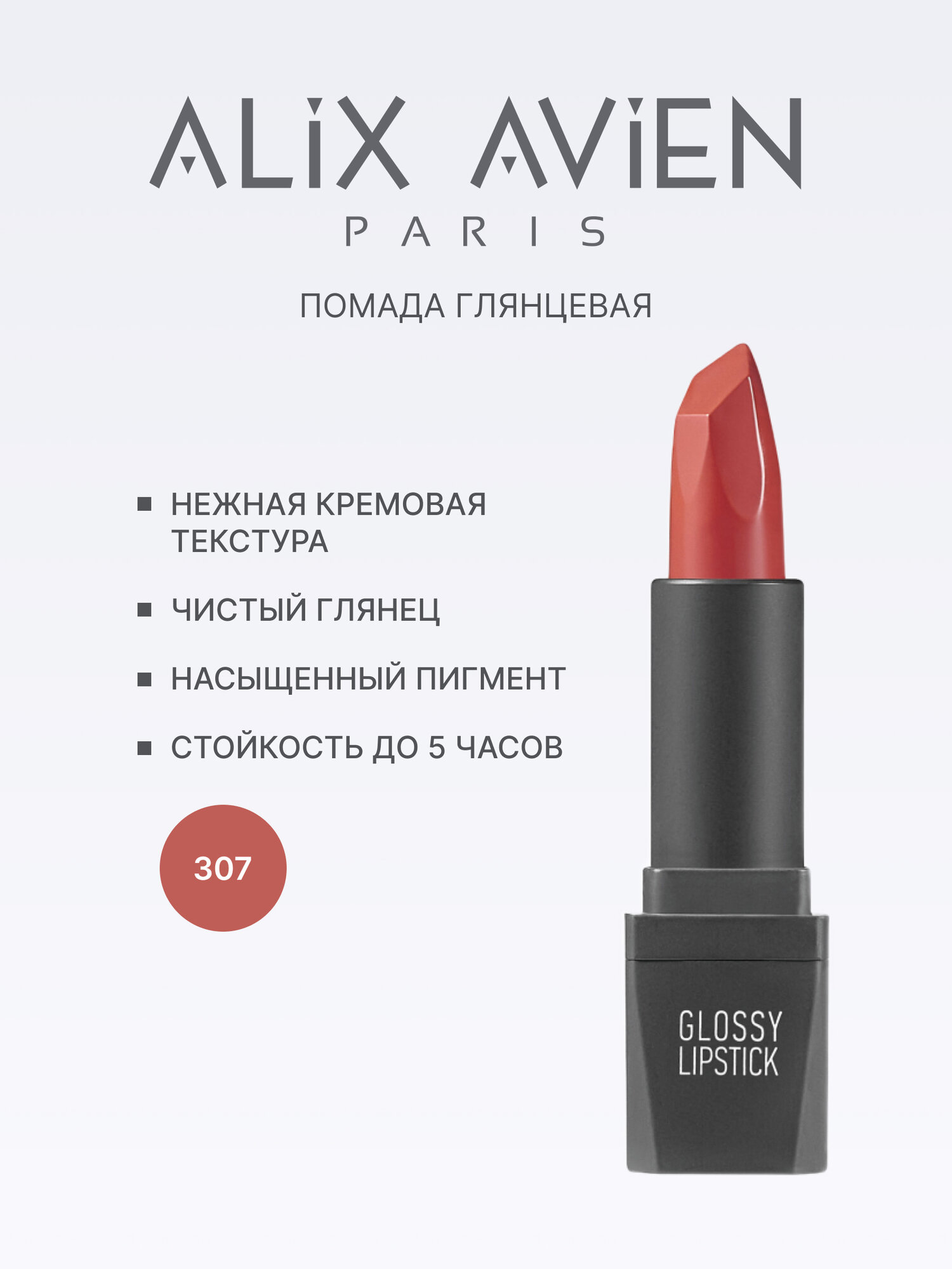 Помада для губ Alix Avien с глянцевым финишем, оттенок № 307