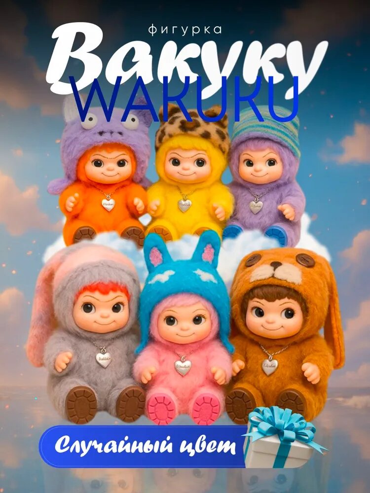 Мягкая игрушка Мягкая игрушка Вакуку - WAKUKU брелок Серия глухих коробок для дома и офиса, подарок на праздник