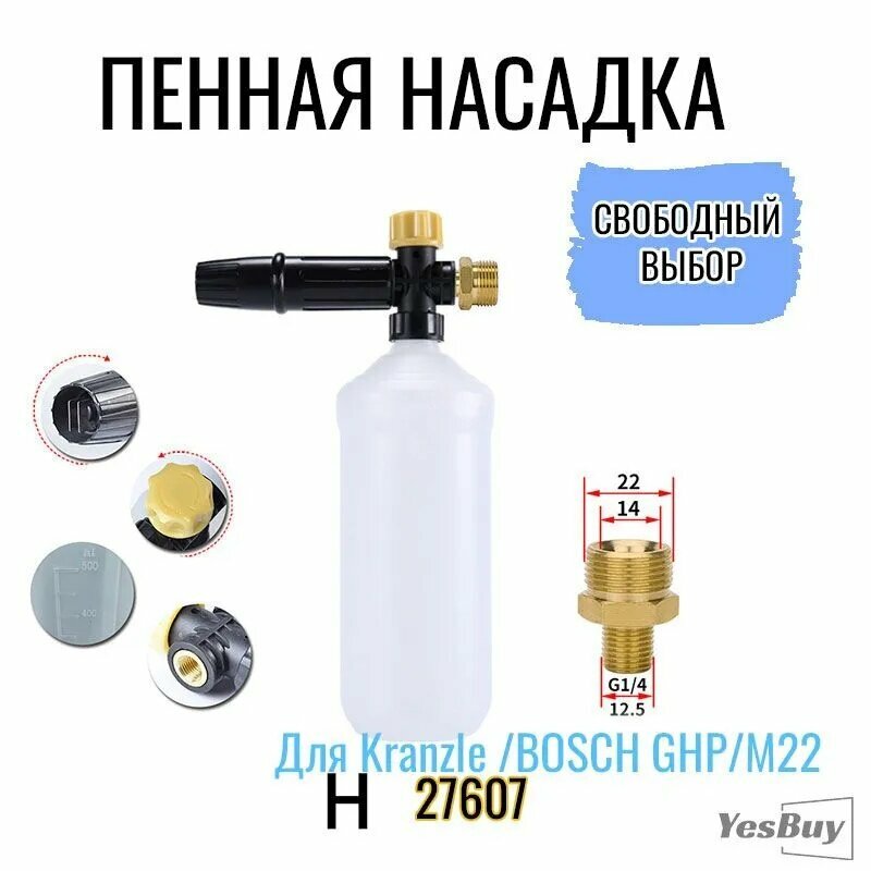 Пенная насадка (пеногенератор) для моек высокого давления Greenworks G7-G8 M22 Kranzle для мытья автомобилей, садовой мебели, велосипедов