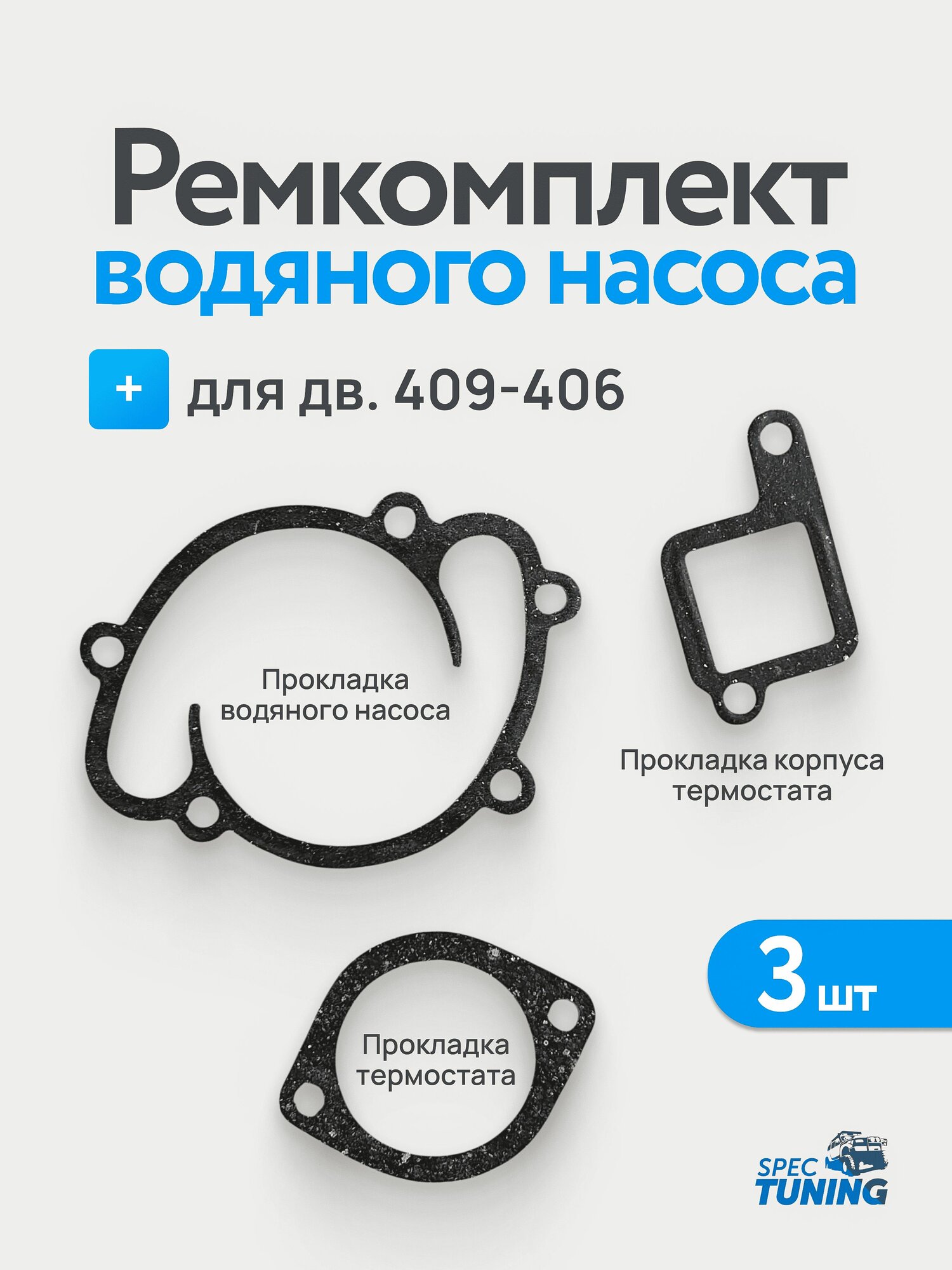 Ремкомплект прокладок помпы (Водяного насоса) и термостата дв. 406 - 409 Евро (Паронит)