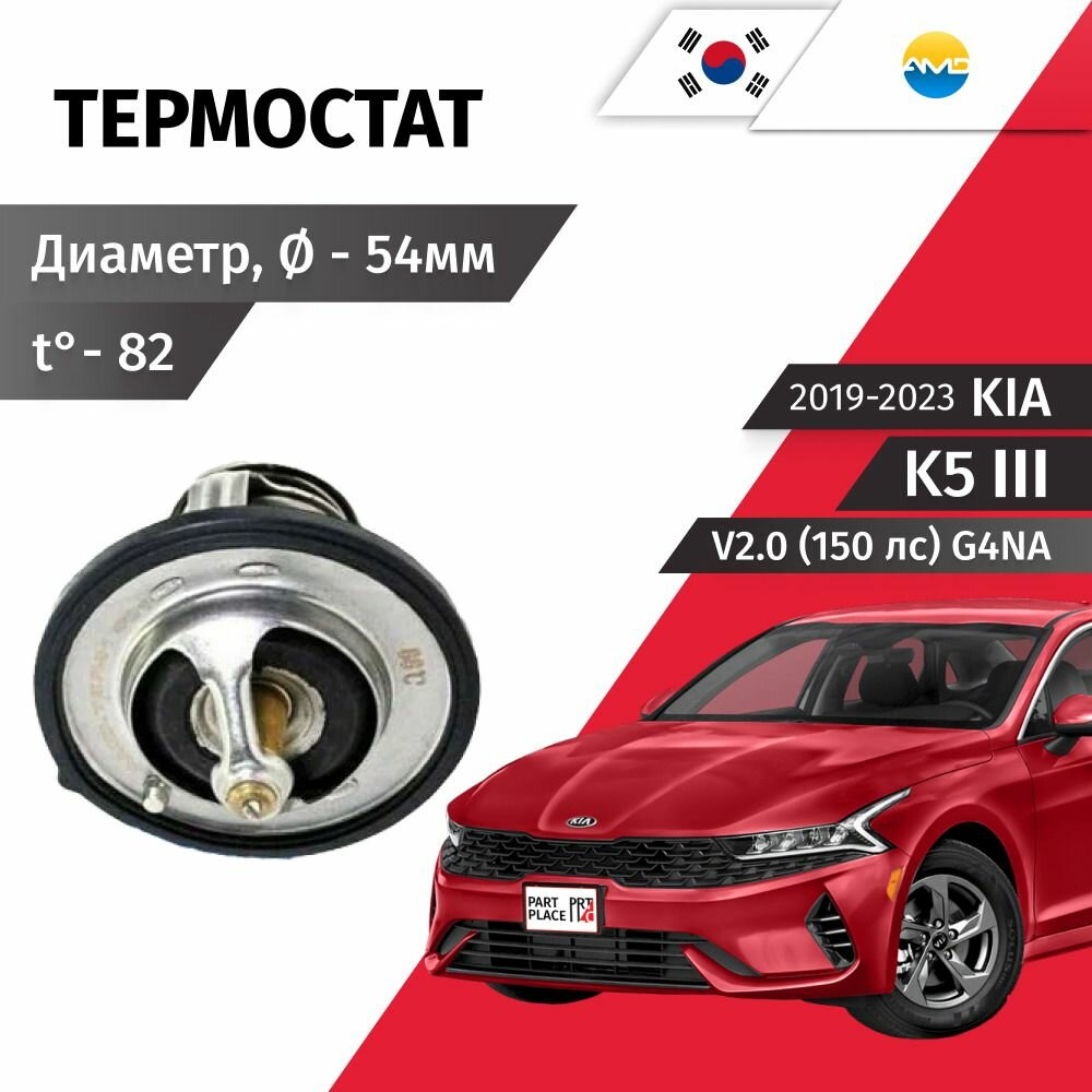 Термостат и прокладка Kia K5 (3) DL3 V2.0 150лс G4NA 2019 - 2023, 1 шт AMD