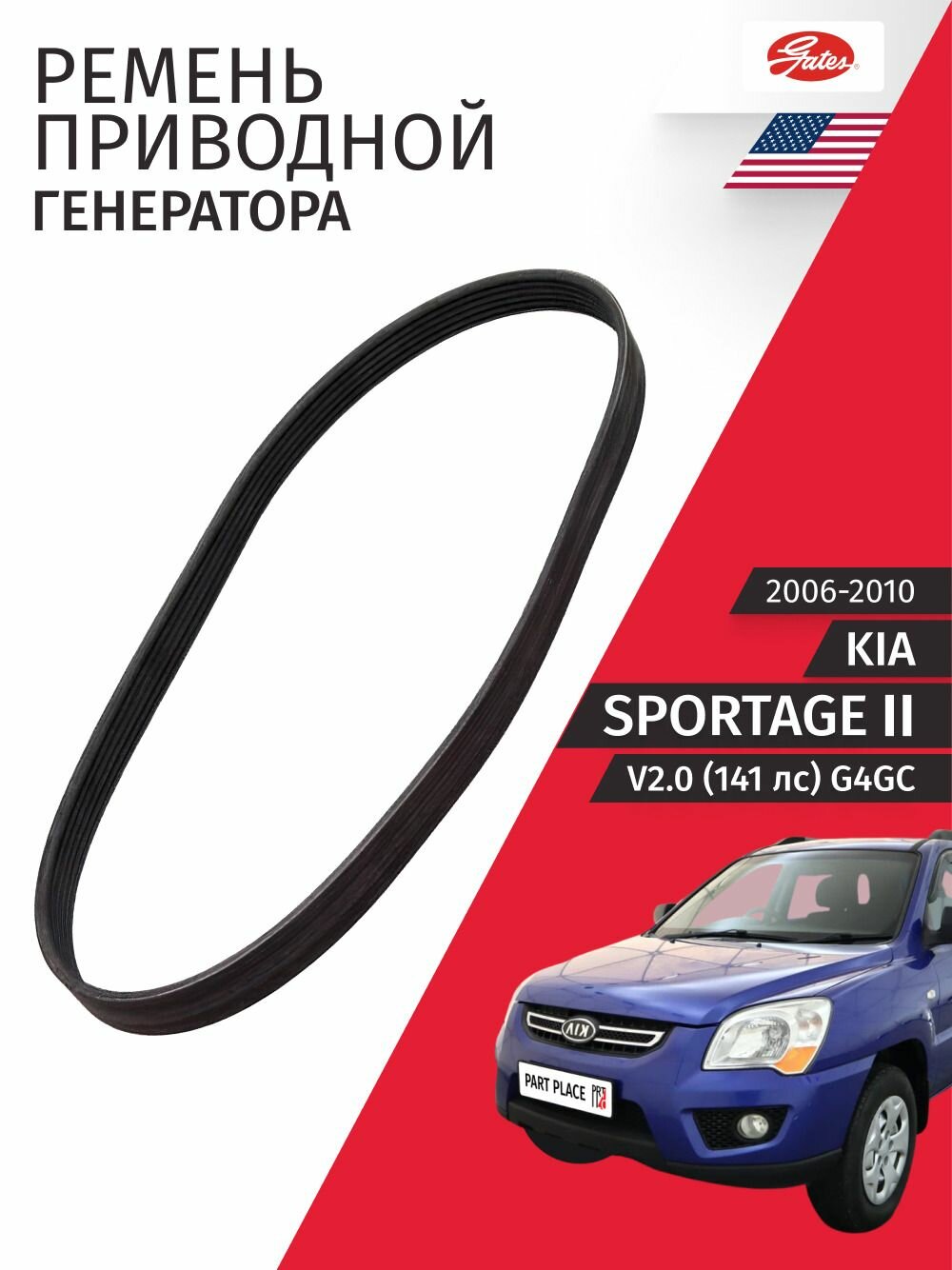 Ремень приводной генератора Kia Sportage (2) KM, JE V2.0 141лс G4GC 2006 - 2010, 4PK890 1 шт Gates
