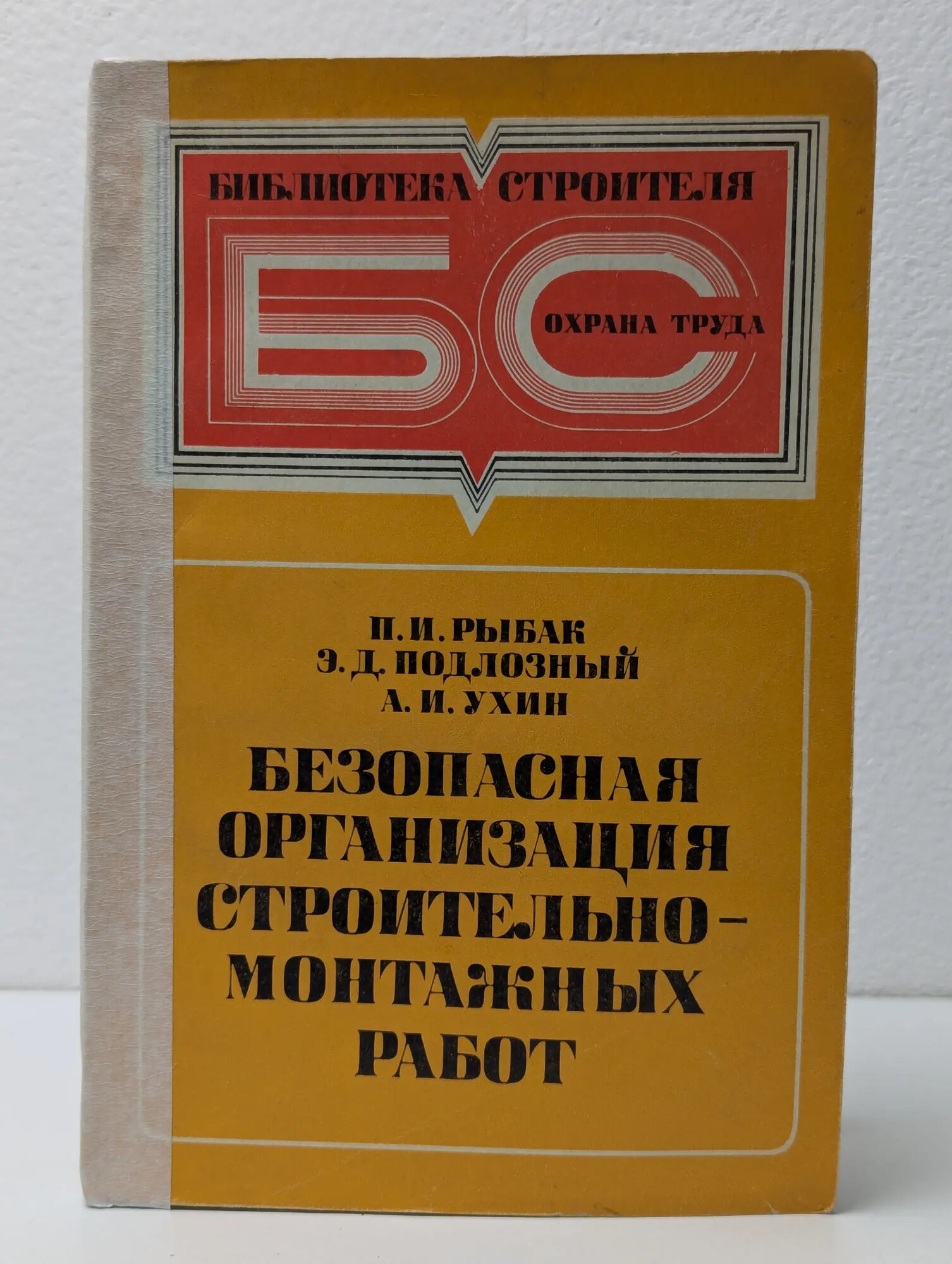 Безопасная организация строительно-монтажных работ Рыбак Петр Иванович, Подлозный Эдуард Дмитриевич, Ухин Андрей Иванович 1978