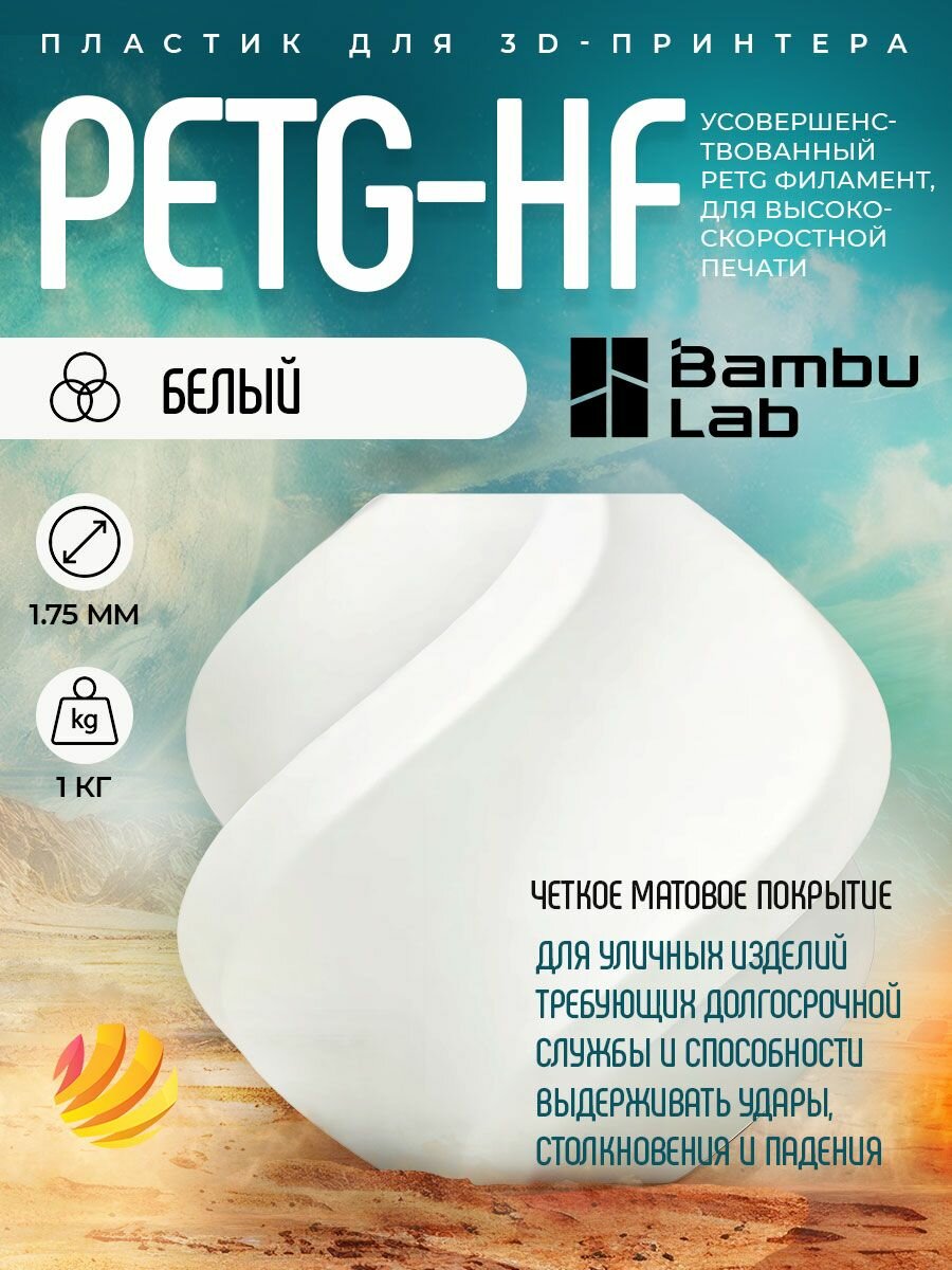 Катушка PETG-HF пластика Bambu lab 1.75 мм 1кг, белый