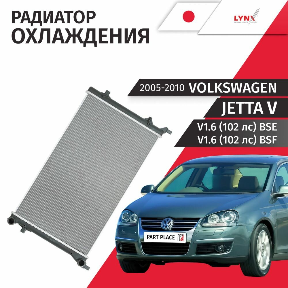 Радиатор охлаждения водяной Volkswagen Jetta (5) 1K2 V1.6 102лс BSE, BSF 2005 - 2010, 1 шт LYNXauto