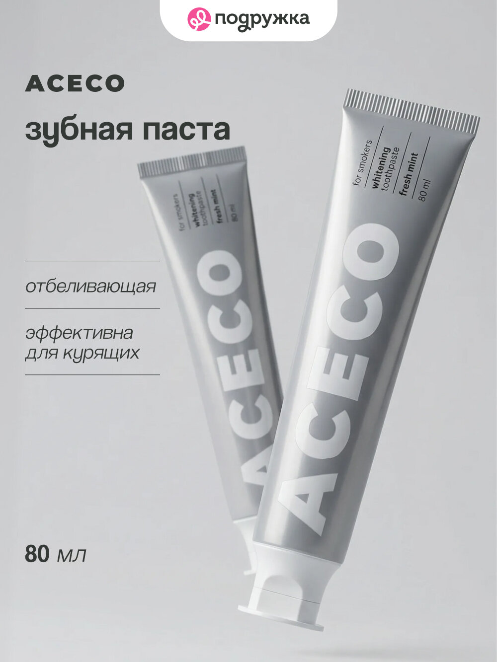 Зубная паста ACECO "Отбеливающая", для курящих, свежий вкус, 80мл