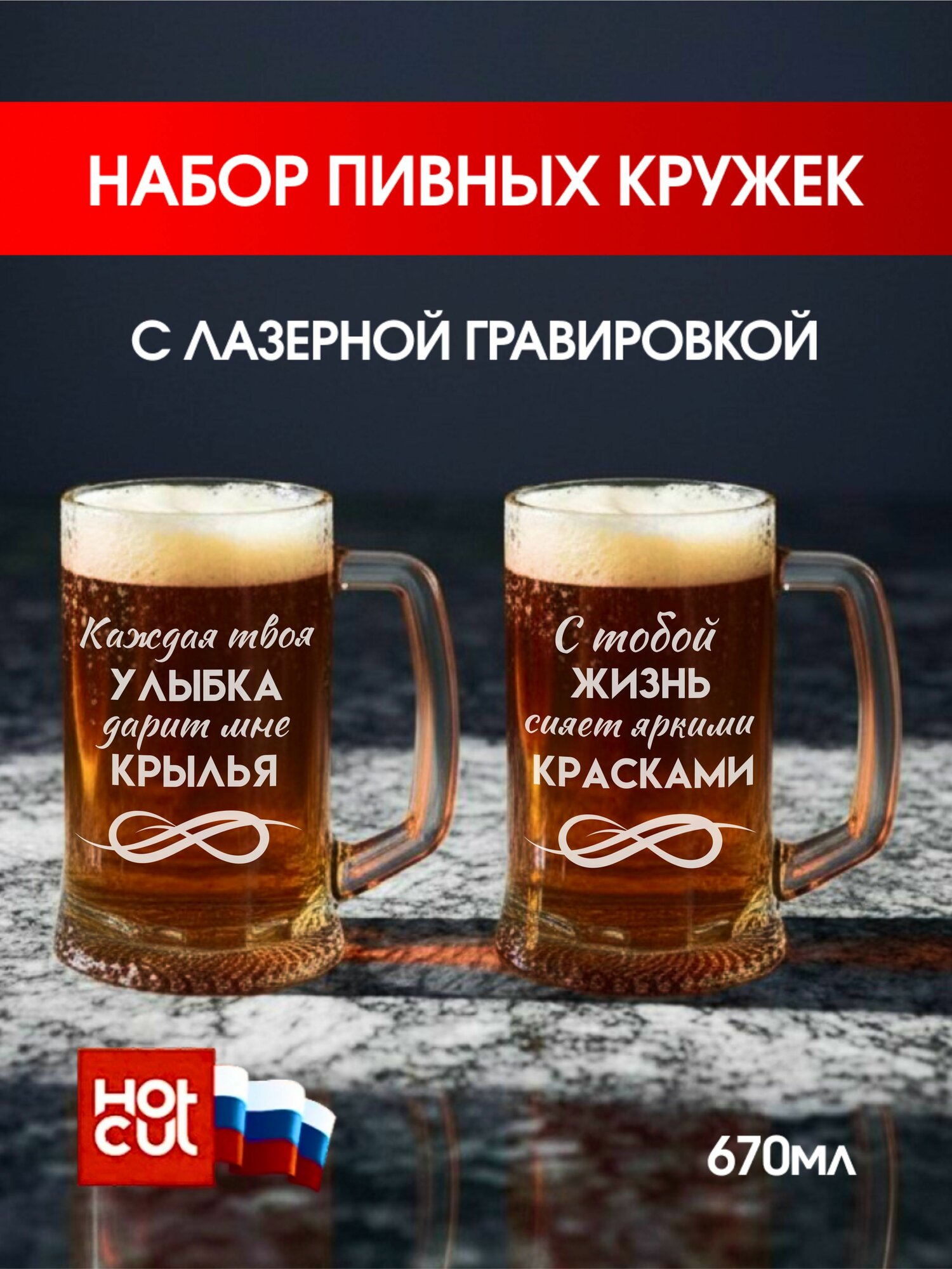 Набор пивных кружек с гравировкой Каждая твоя улыбка дарит мне крылья / С тобой жизнь сияет яркими красками