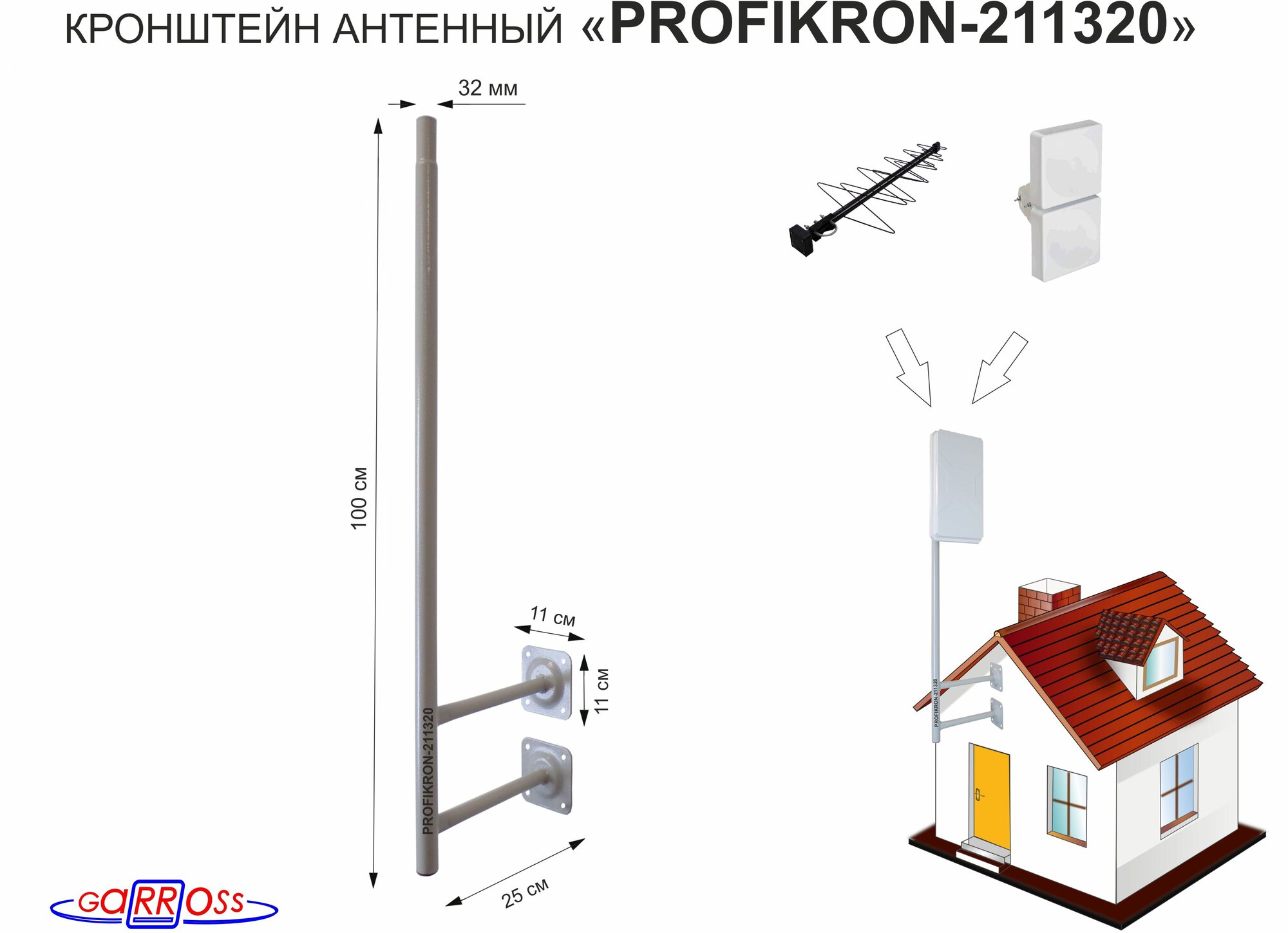 "PROFIKRON-211320" Кронштейн антенный сдвоенный вылет от стены 0,25 метра, высота 1 метр, диаметр 32 мм, серый цвет