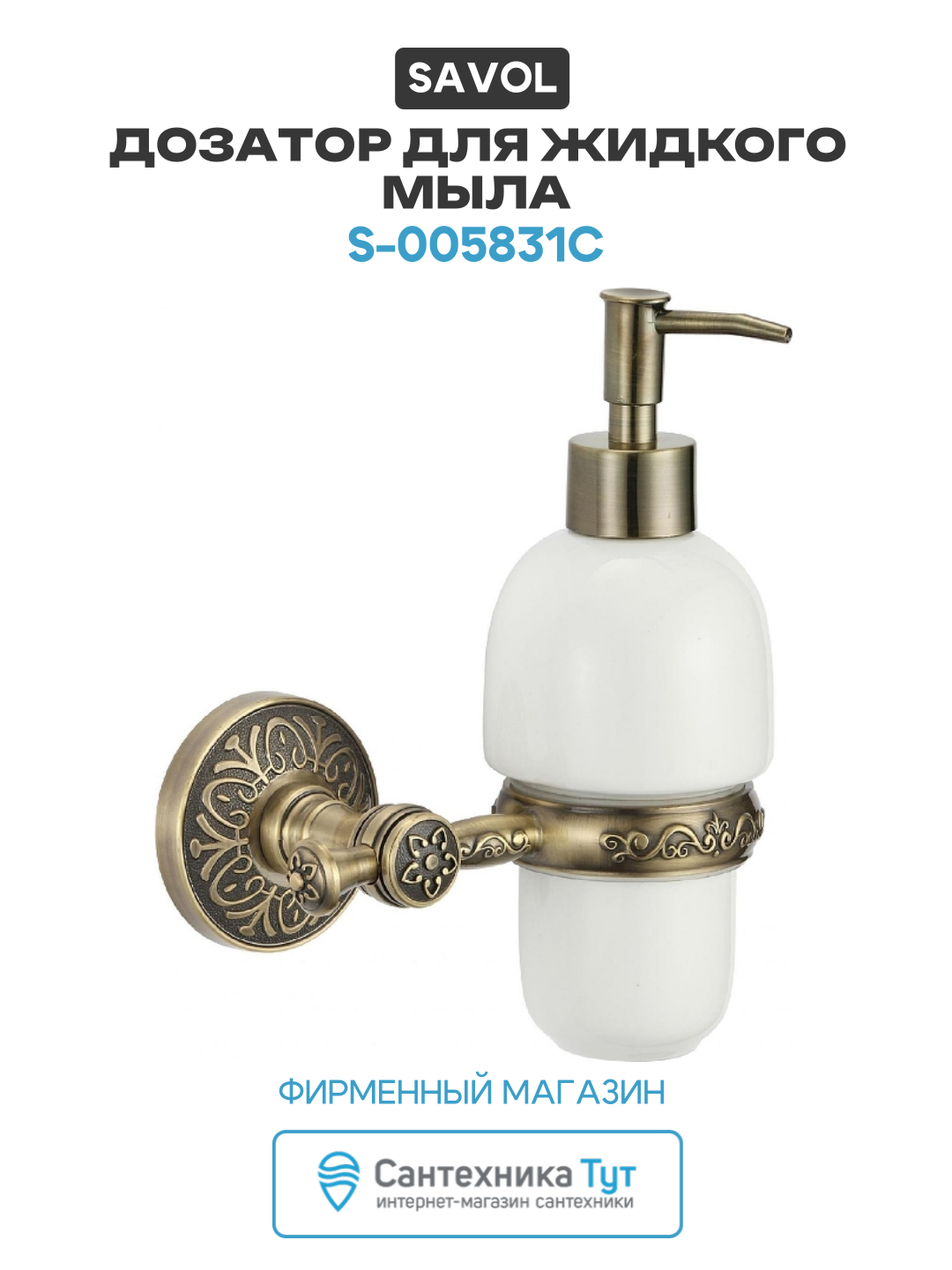 Дозатор для жидкого мыла Savol S-005831C цвет Бронза