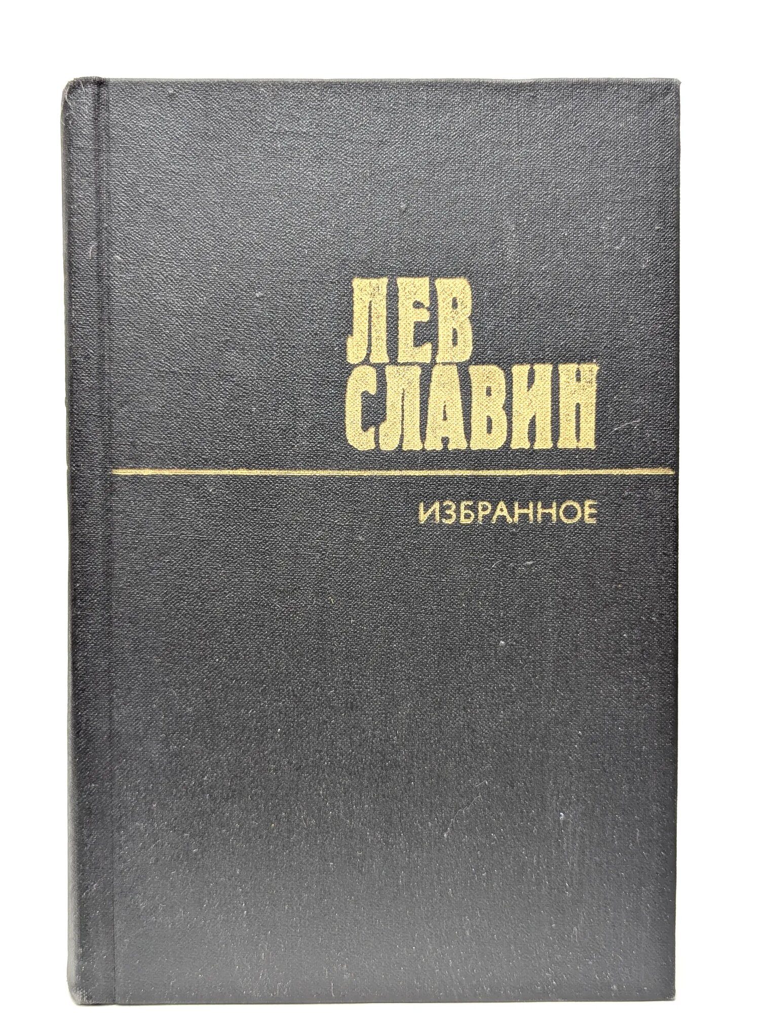 Лев Славин. Избранные произведения в 2 томах. Том 1 Славин Лев Исаевич 1981