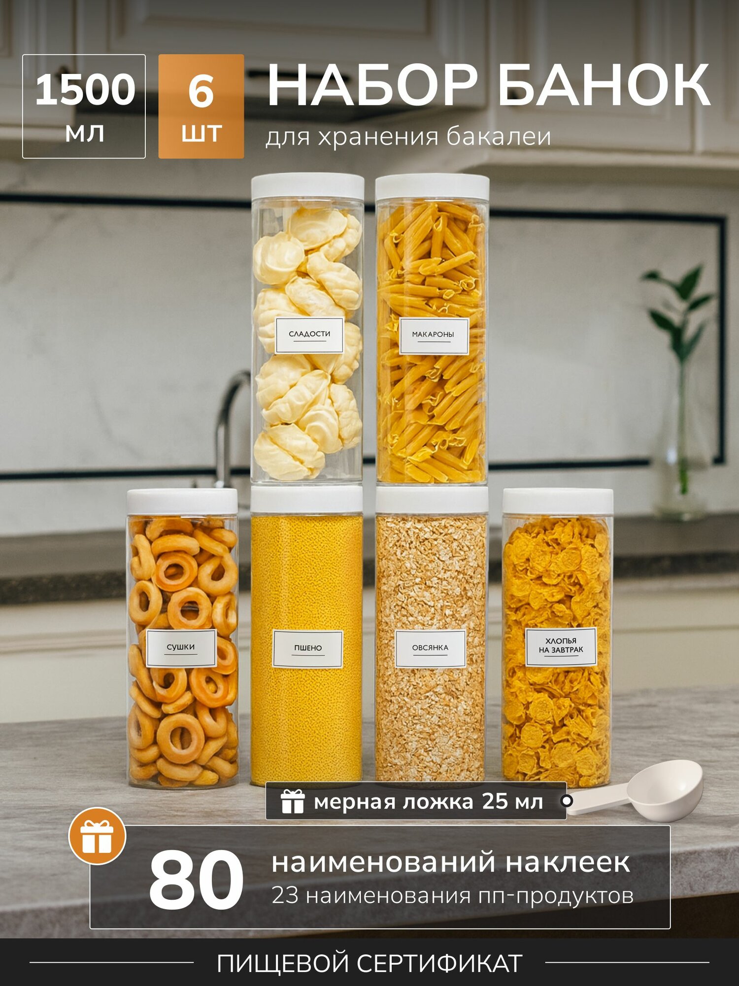 Банки для спагетти универсальные 6 шт. 1500 мл, емкость для сыпучих, баночки, контейнер для сыпучих продуктов