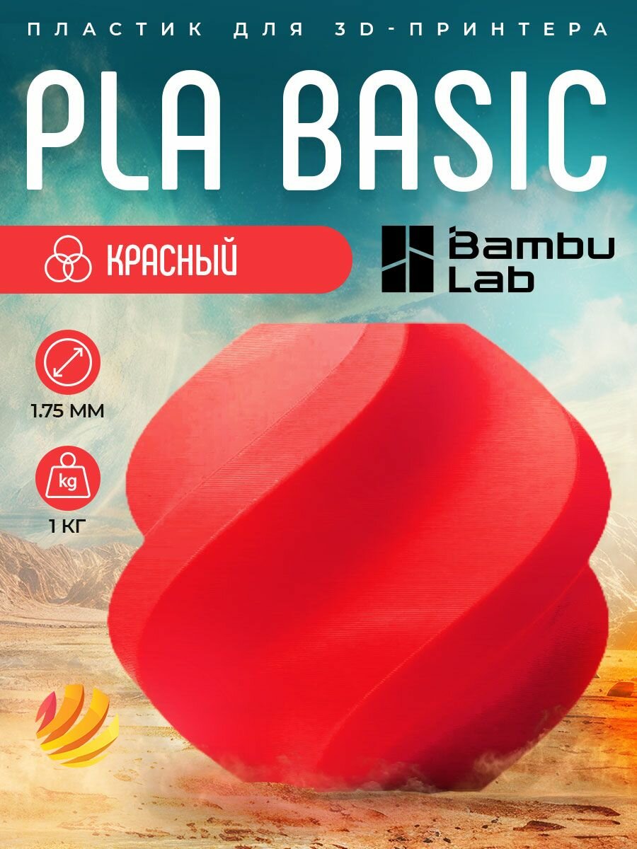 Катушка PLA Basic пластика Bambu lab 1.75 мм 1кг, красный