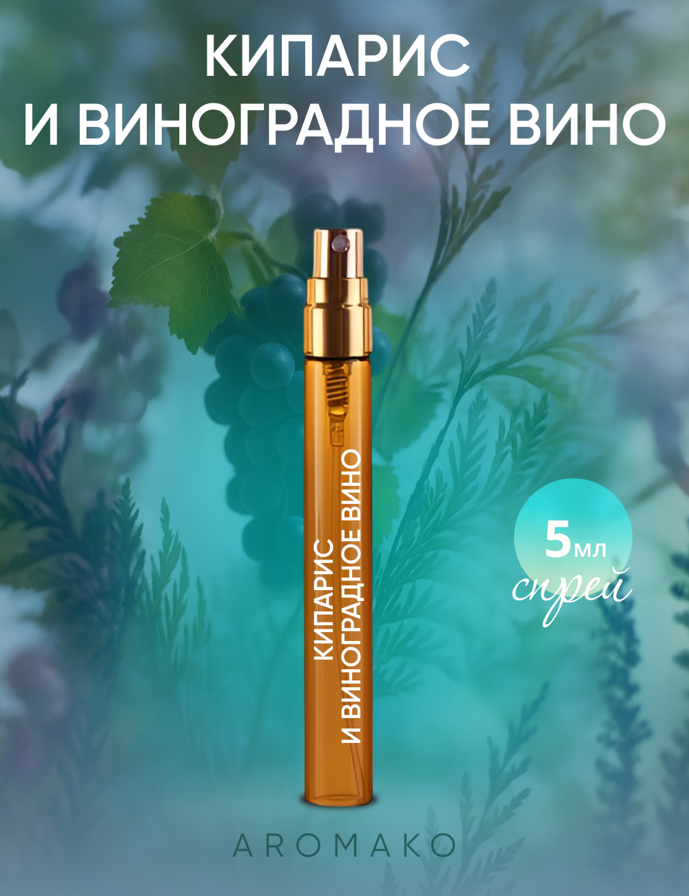 Духи AromaKo "кипарис И виноградное вино", унисекс, древесный, фруктовый, аромат, 5 мл, спрей