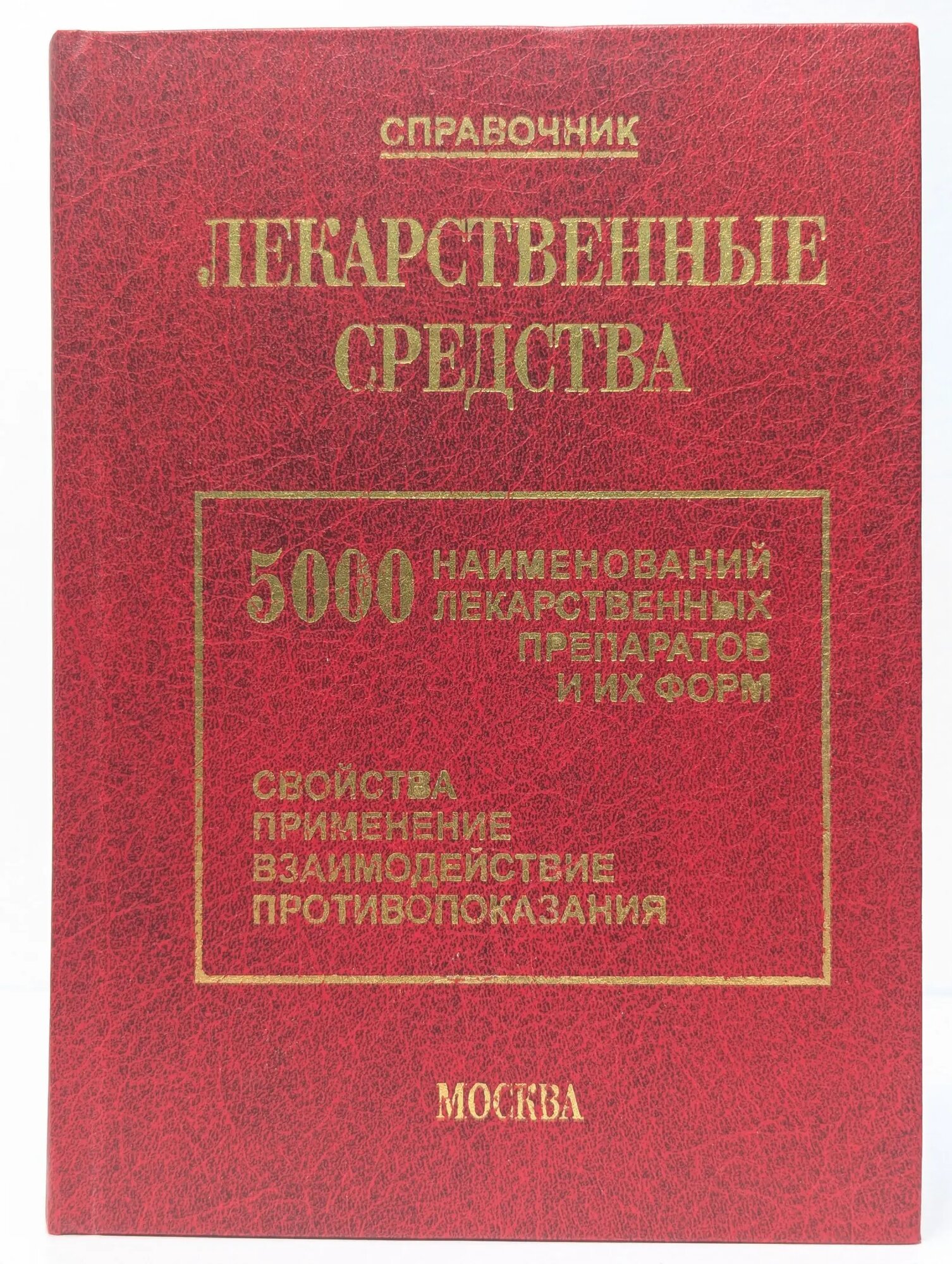 Лекарственные средства Клюев М. А, Ермакова В. Я, Скулкова Р. С. (сост.) 2004