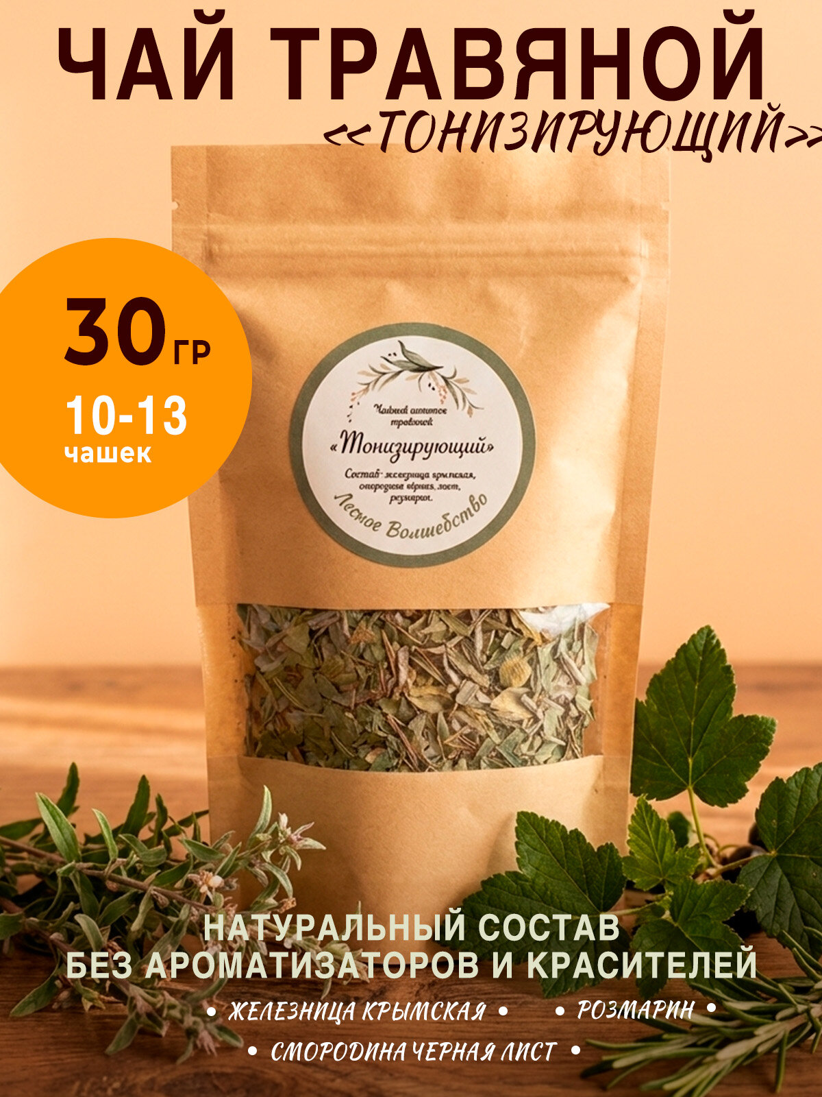 Чайный травяной напиток "Тонизирующий"