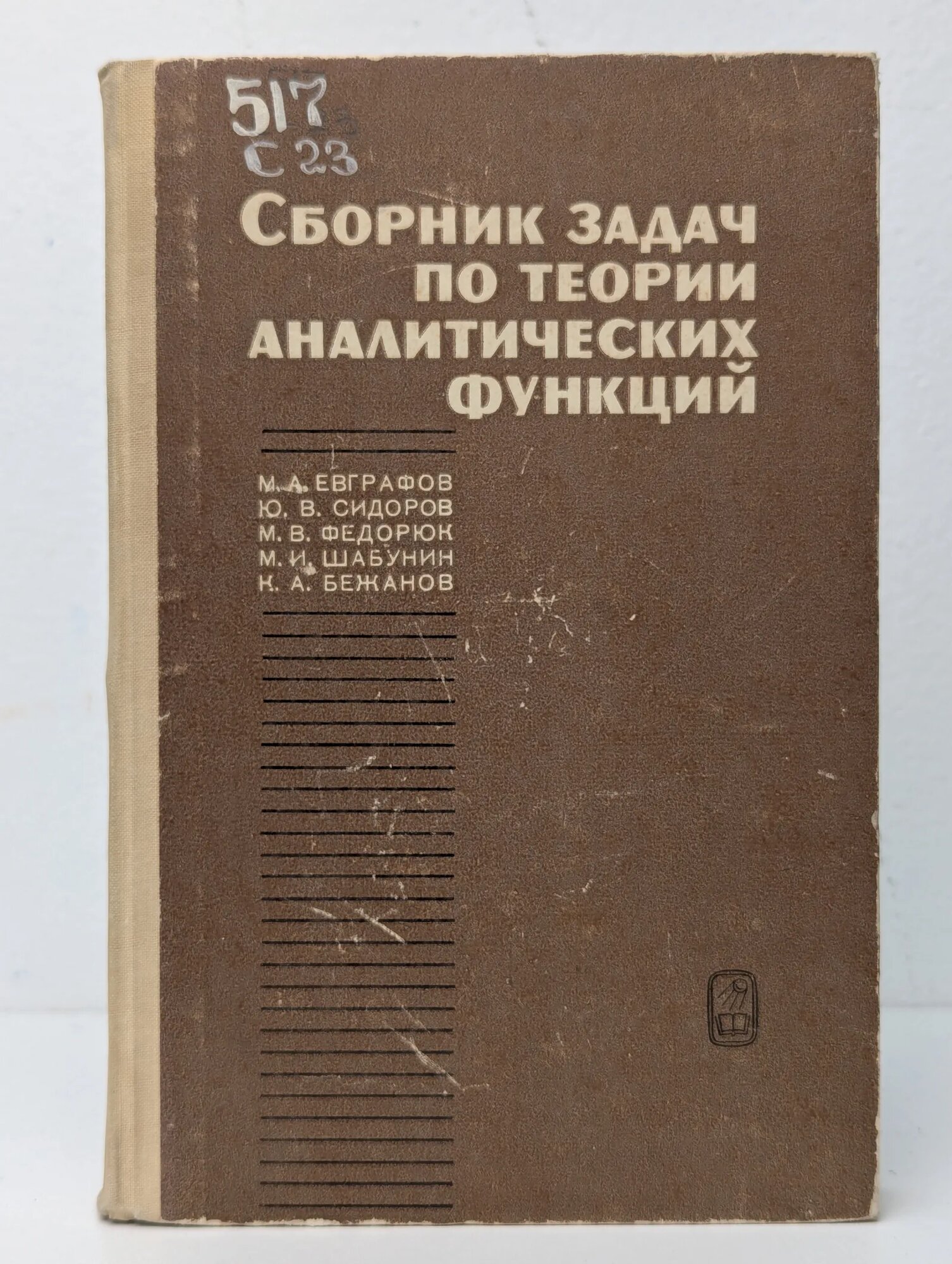 Сборник задач по теории аналитических функций Евграфов Марат Александрович, Сидоров Юрий Викторович, Шабунин Михаил Иванович, Бежанов Константин Аветисович, Федорюк Михаил Васильевич 1969