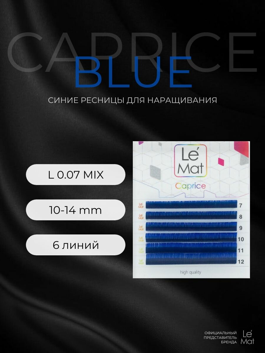 Ресницы для наращивания BLUE L 0.07 10-14 mm "Caprice" 6 линий mix Le Maitre / Le Mat (Ле Мат / синий микс цветные)