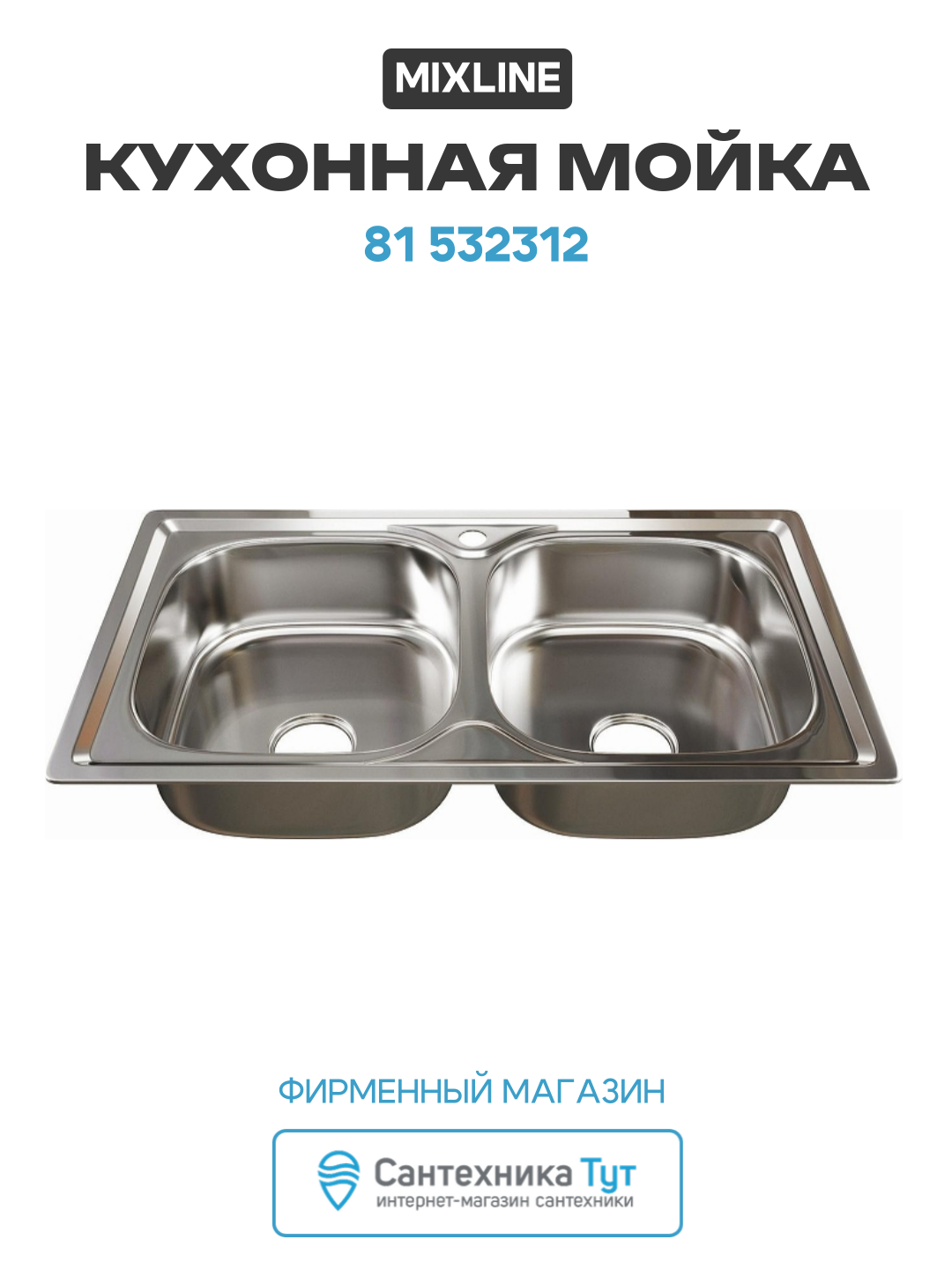 Кухонная мойка Mixline 81 532312 цвет Хром Прямоугольная Встраиваемый сверху