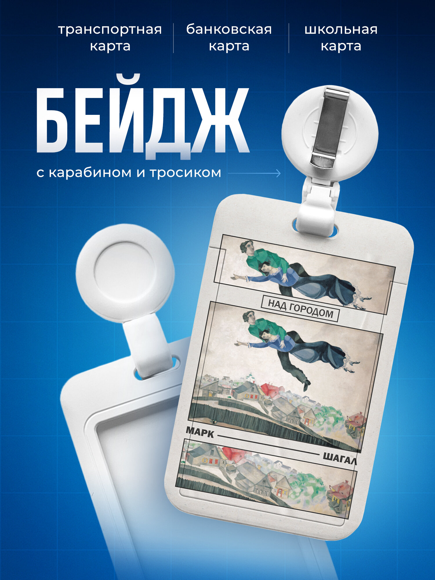 Бейдж с принтом, чехол для пропуска, с карабином и тросиком Над городом Марк Шагал