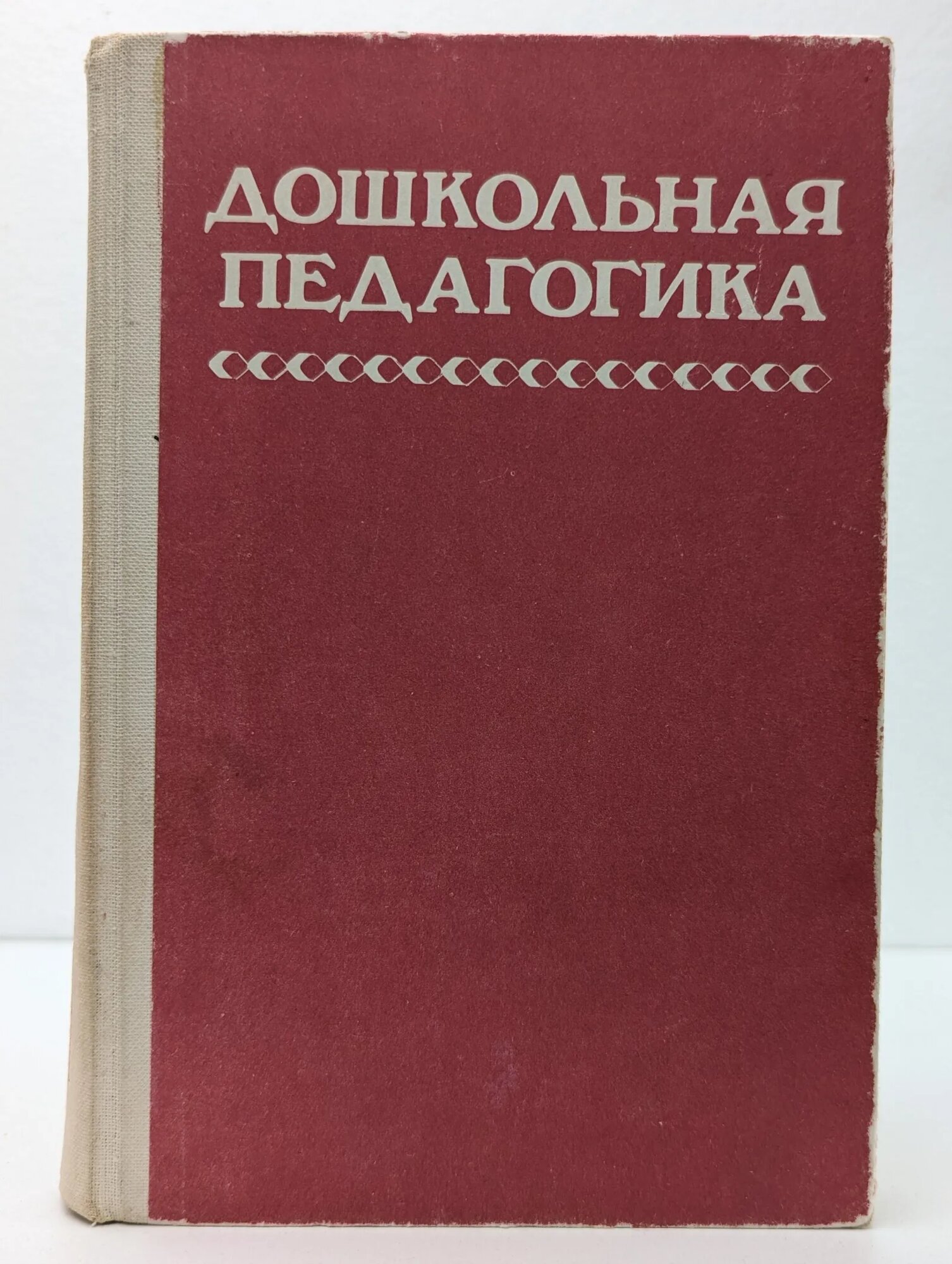 Дошкольная педагогика Ядышко В. И, Сохин Ф. А, Ильина Т. А. 1986