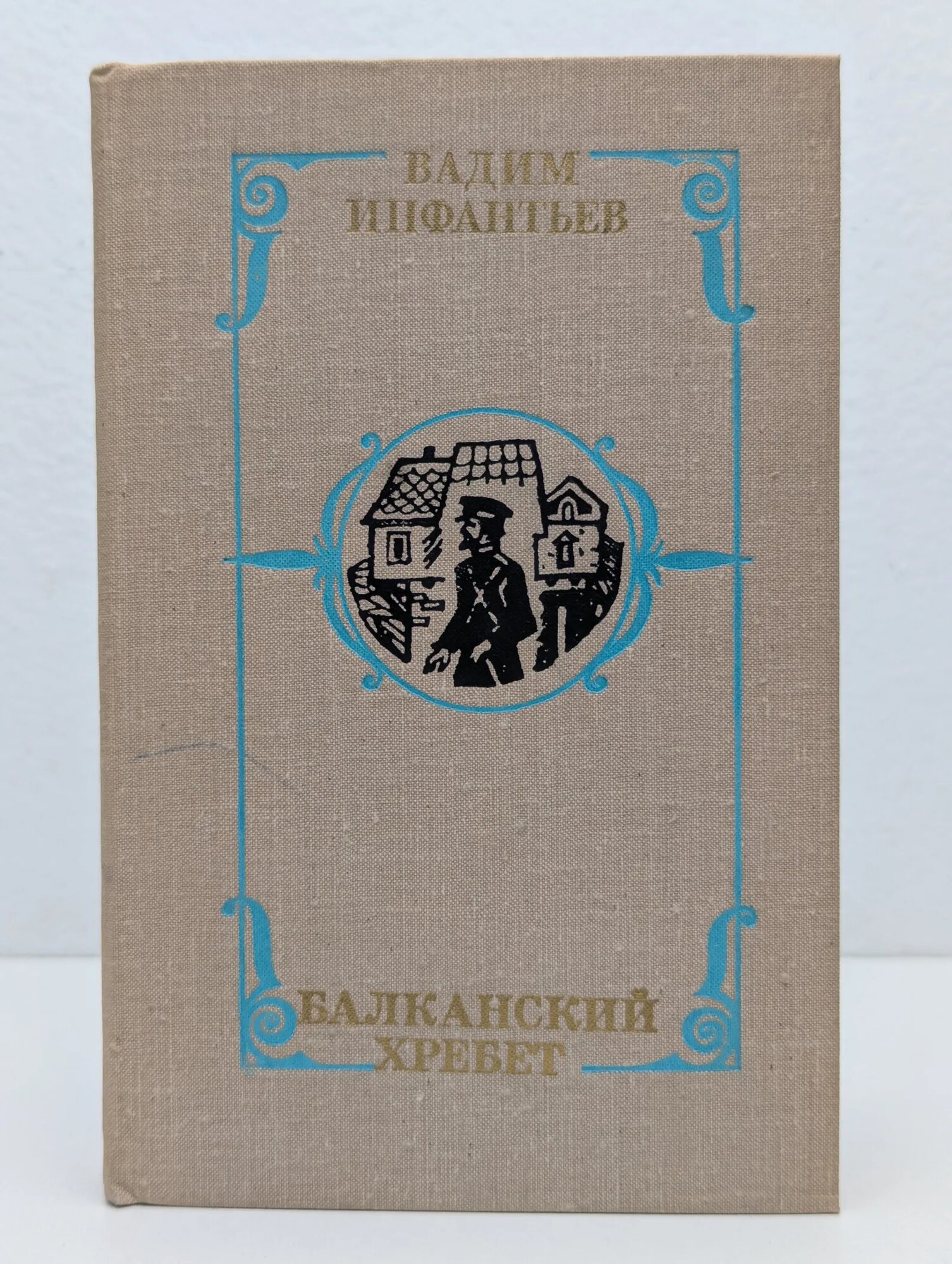 Балканский хребет Инфантьев Вадим Николаевич 1979