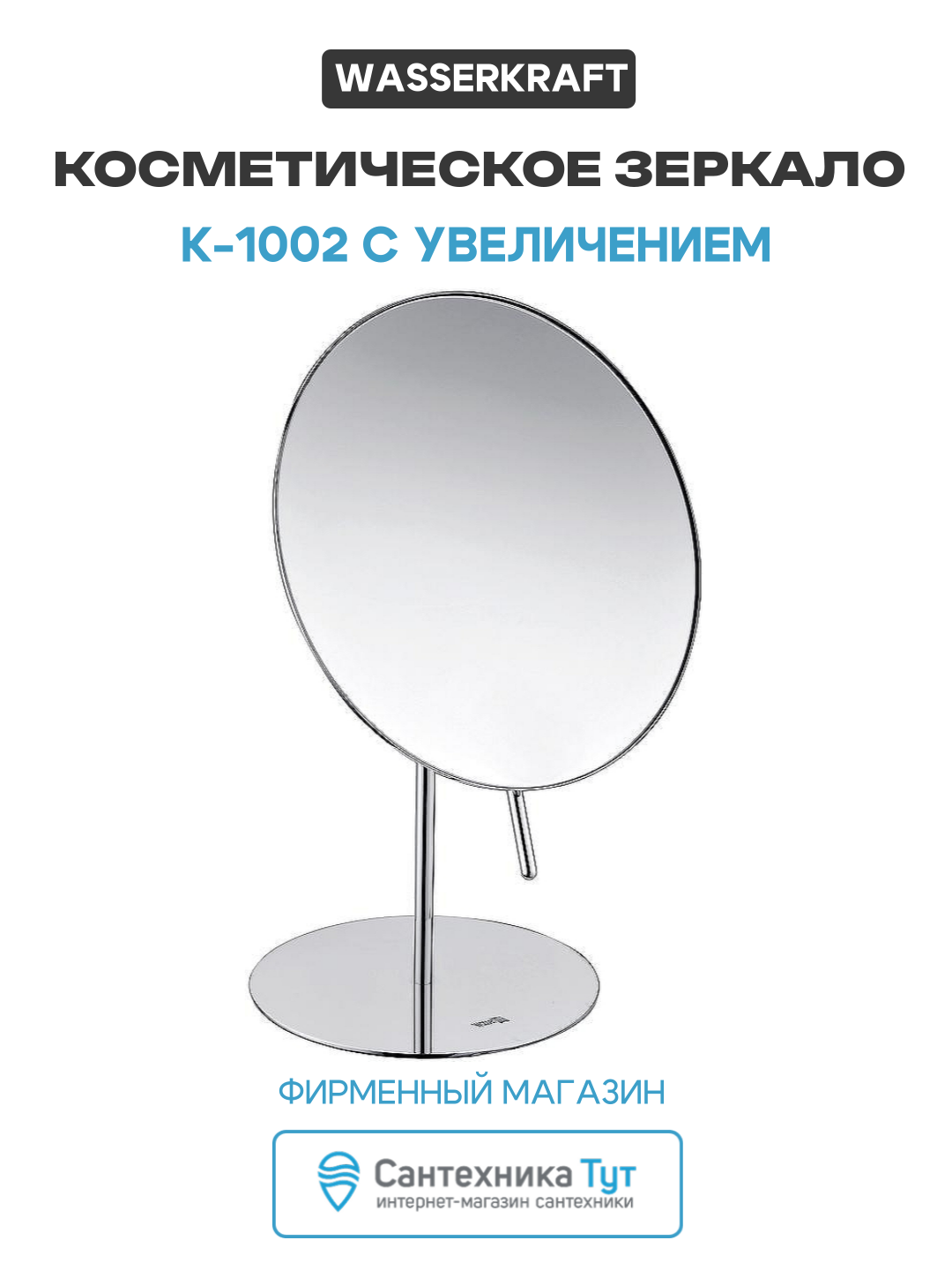 Косметическое зеркало WasserKRAFT K-1002 с увеличением Хром стекло на раковину