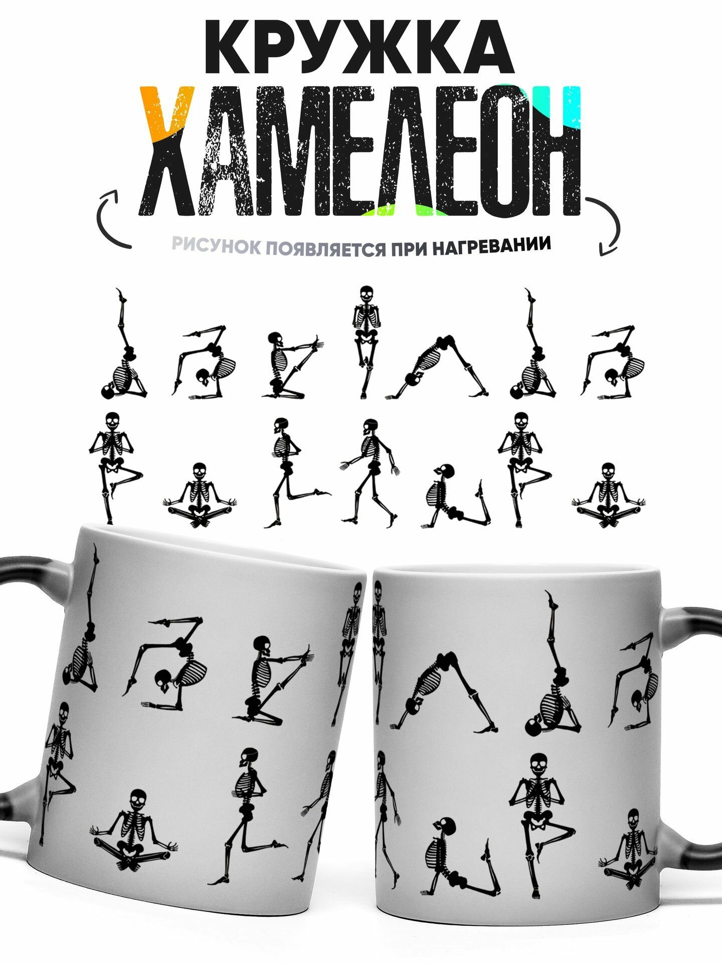 Кружка хамелеон Фитнес скелеты 330 мл