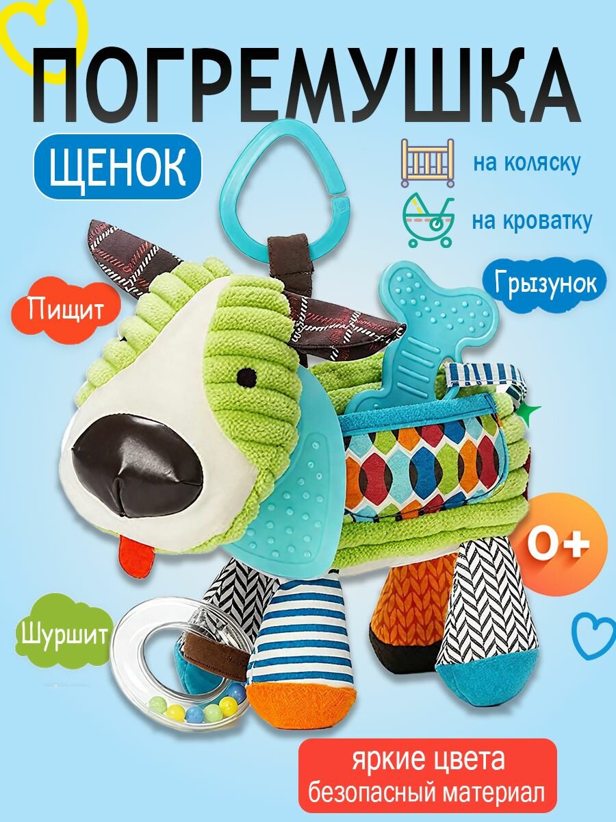 Игрушка на кроватку или коляску, подвеска мягкая для детей с прорезывателем, собака