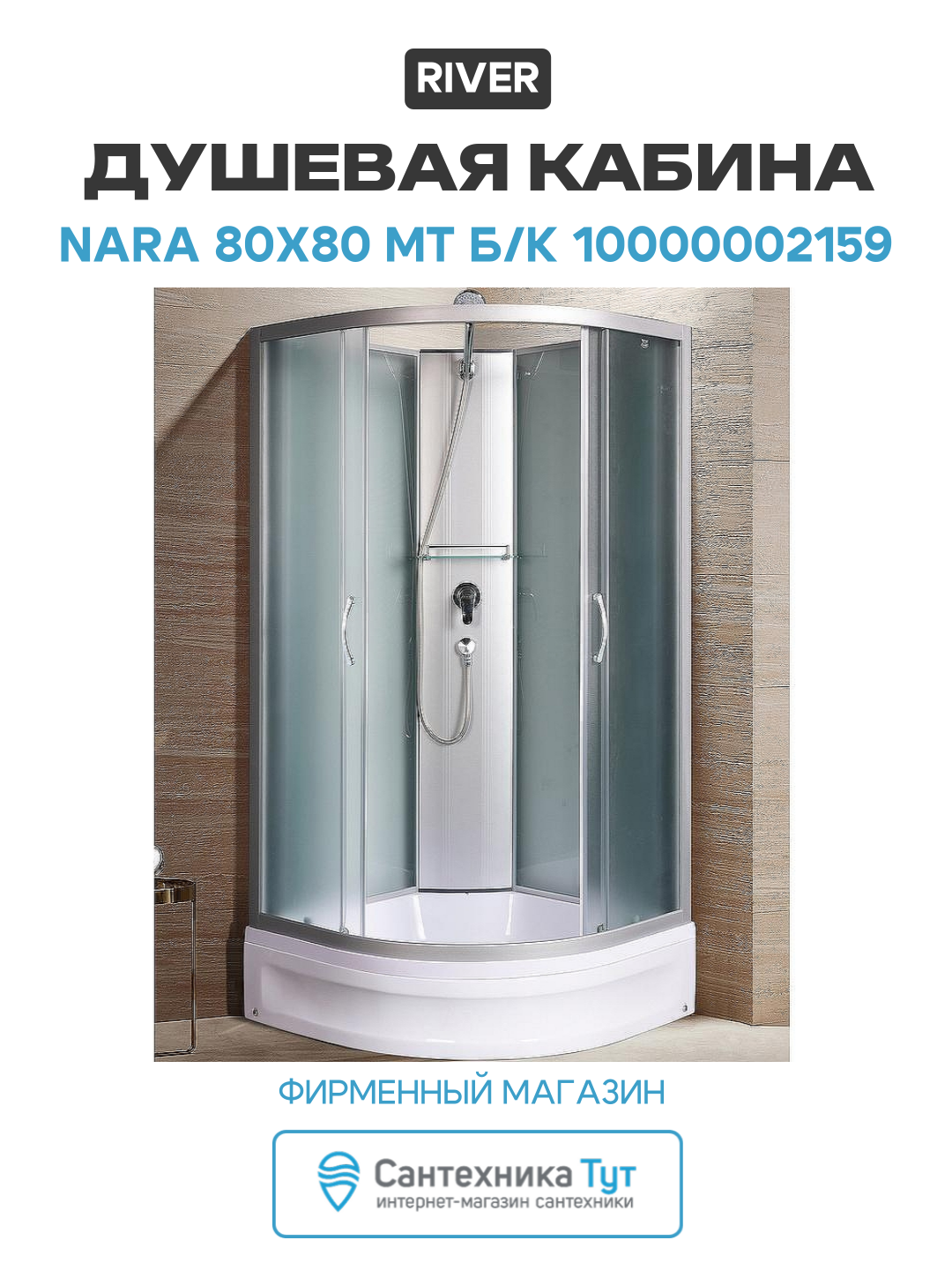 Душевая кабина River Nara 80x80 МТ Б/К 10000002159 с поддоном 80х80 без гидромассажа хром