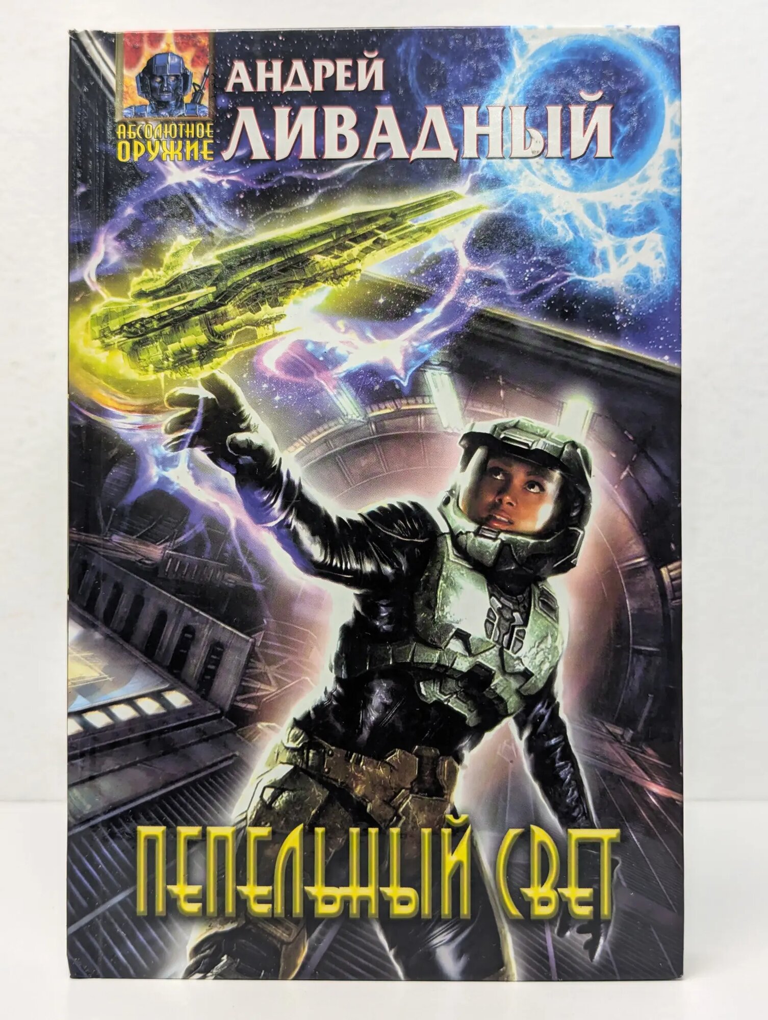 Абсолютное оружие. Пепельный свет Ливадный Андрей Львович 2010