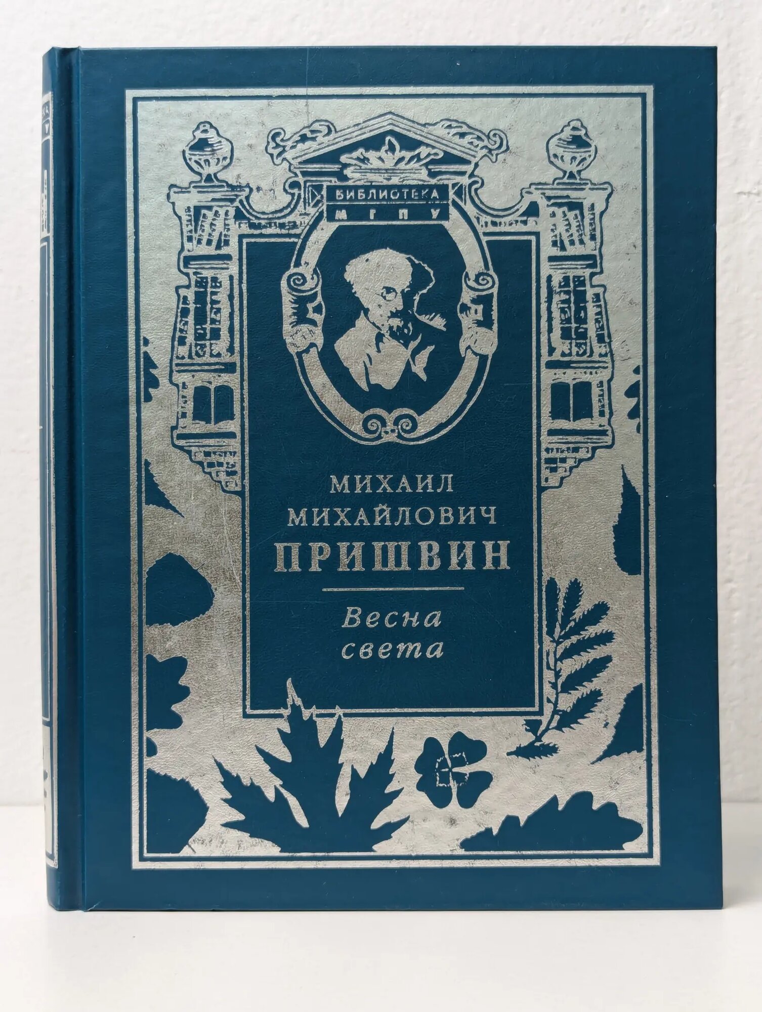 Библиотека мгпу. Весна света Пришвин Михаил Михайлович 2001