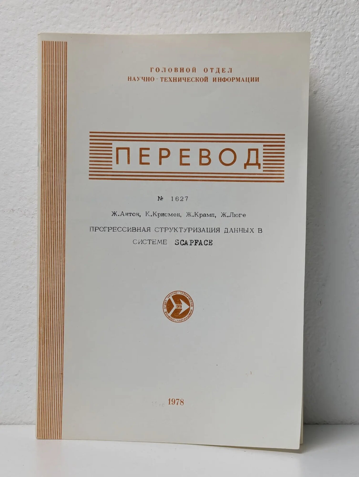 Перевод № 1627. Прогрессивная структуризация данных в системе SCAPFACE Сборник 1978