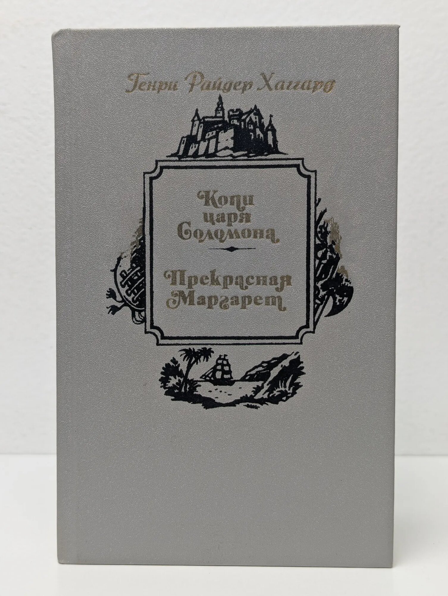 Копи царя Соломона. Прекрасная Маргарет Хаггард Генри Райдер 1990