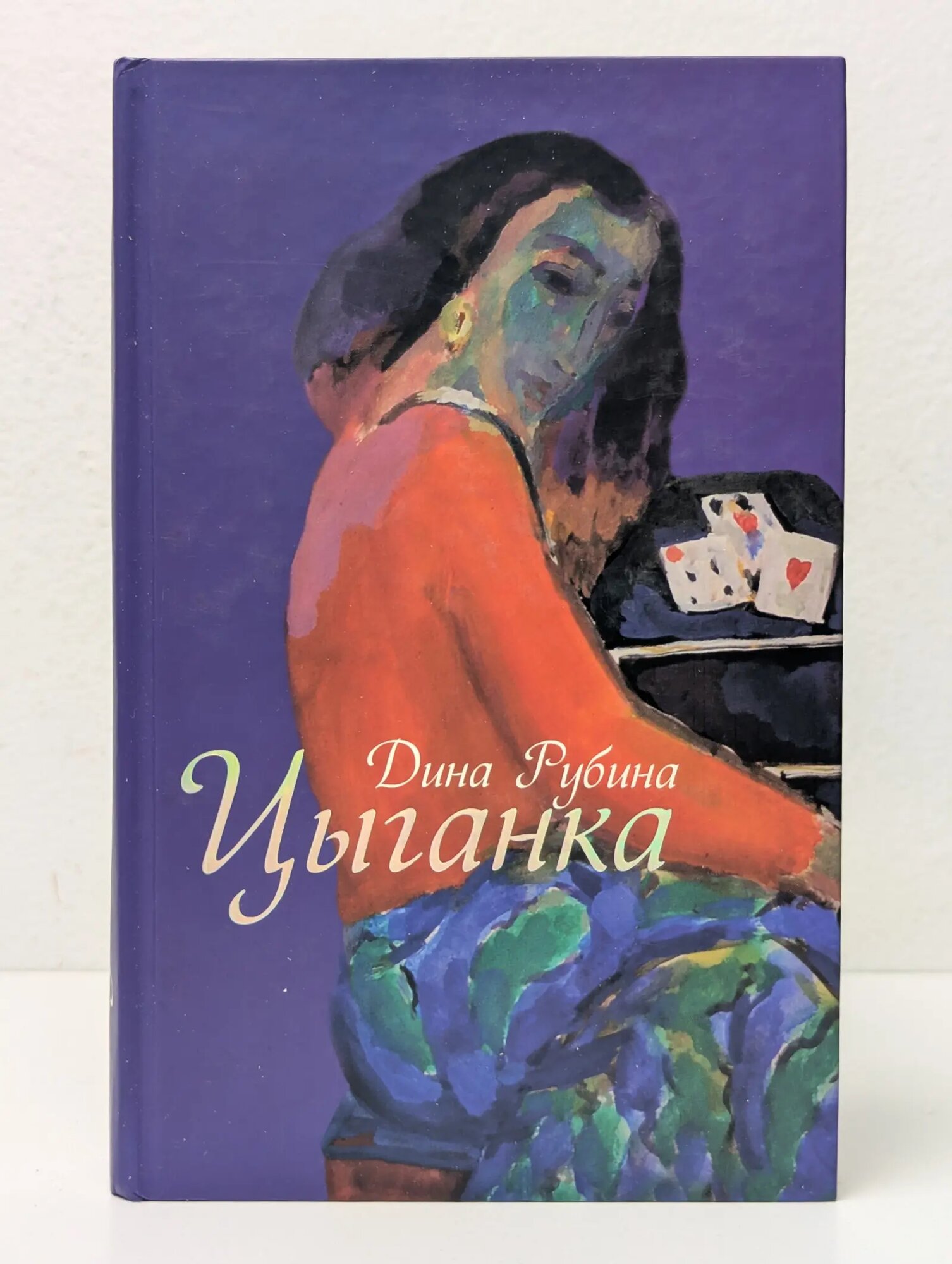 Цыганка Рубина Дина Ильинична 2007